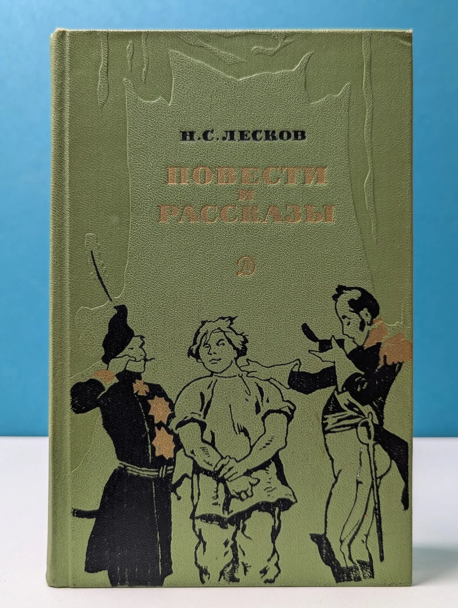 Школьная библиотека. Н. Лесков. Повести и рассказы Лесков Николай Семенович 1970