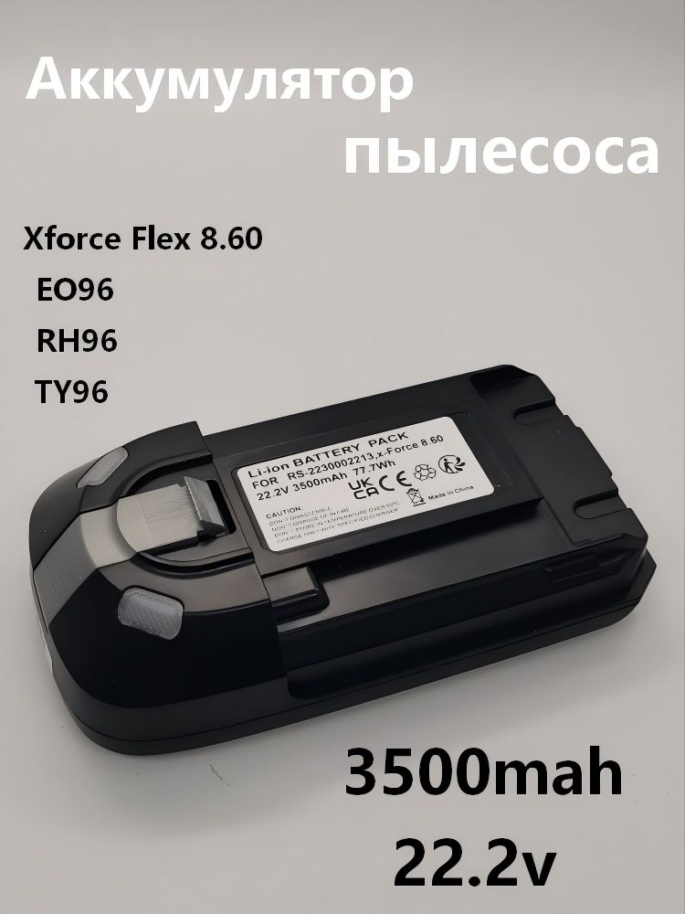 Аккумулятор 22,2 В 2500 мАч для пылесосов Tefal X-Force 8.60 / Rowenta X-Force 8.60, замена оригинала. Заменяемые артикулы: ZR009700, RS-2230002213 Совместимые модели: RH9638, RH9639, RH9695, TY9639WO