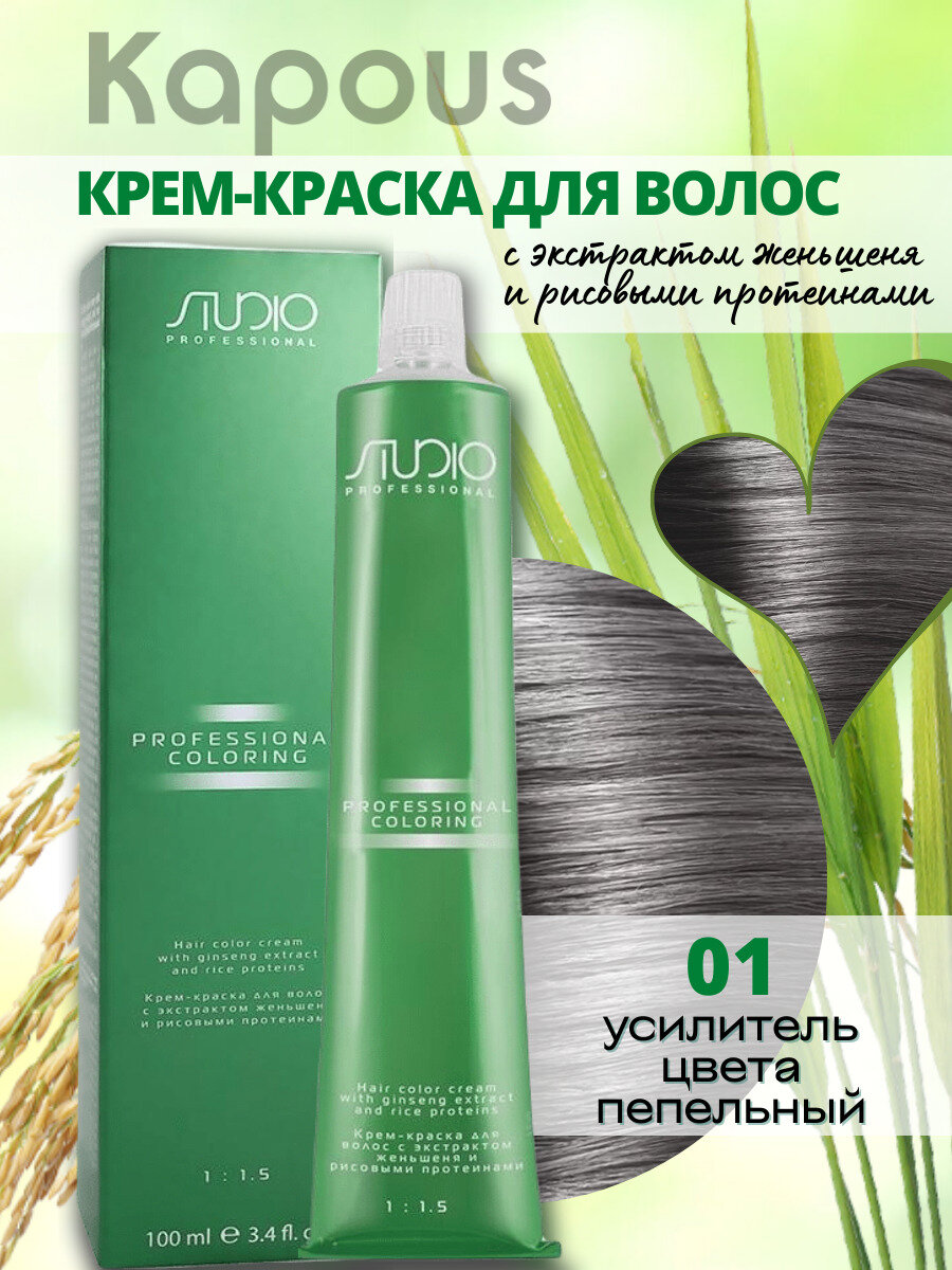 Kapous Professional Studio Крем-краска для волос S 01 Усилитель цвета пепельный с экстрактом женьшеня и рисовыми протеинами, 100 мл