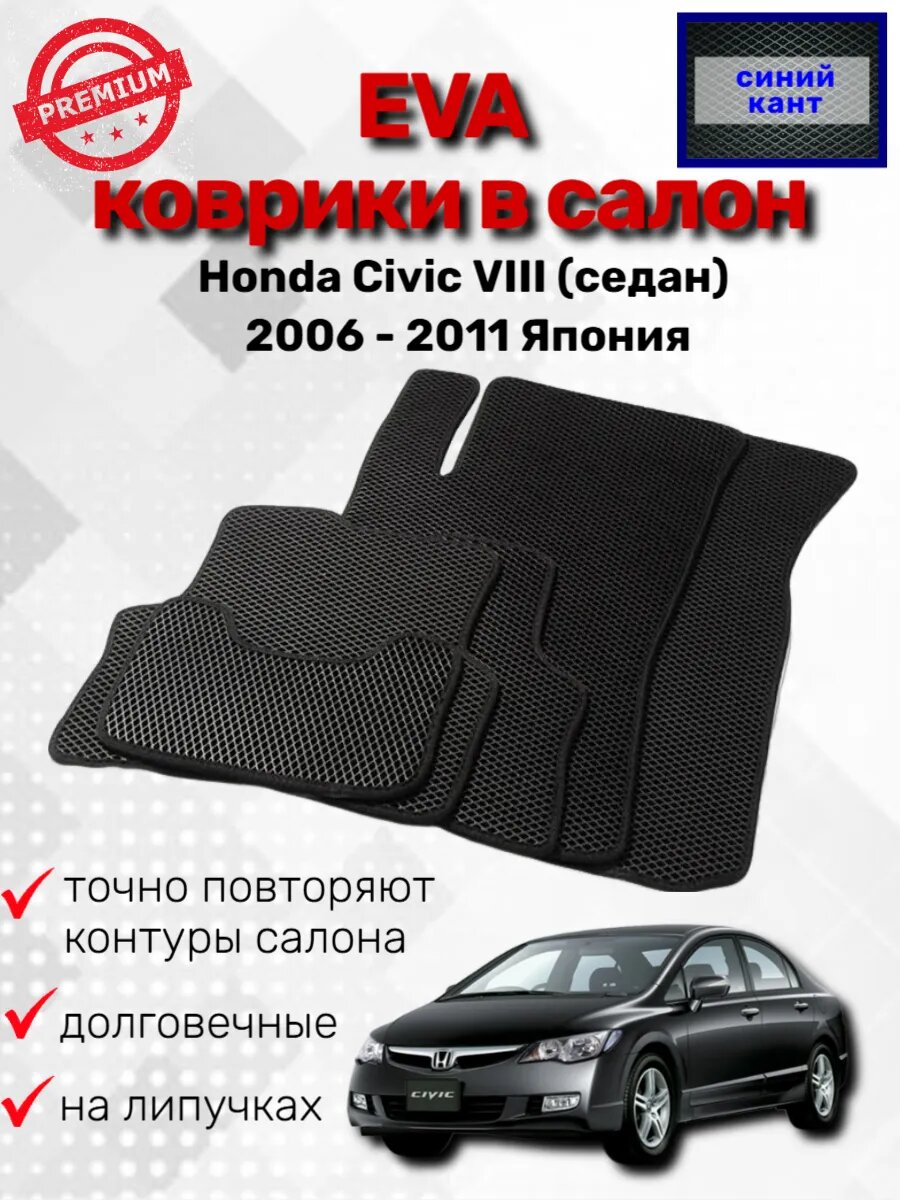 Эва коврики Honda Civic VIII (седан) 2006 - 2011 Япония
