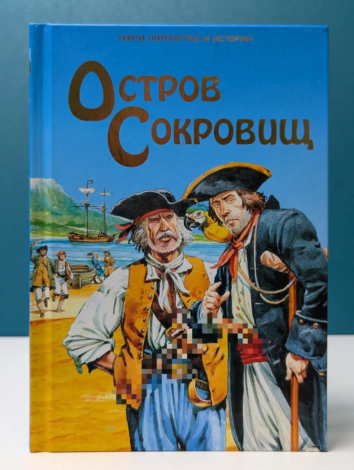 Герои литературы и истории. Остров сокровищ Стивенсон Роберт Льюис 2010