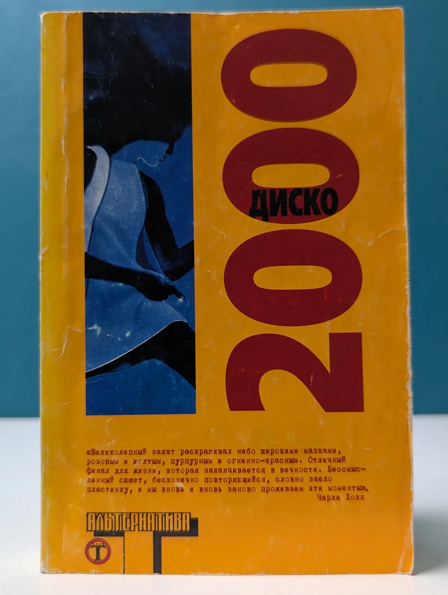 Альтернатива. Диско 2000 Чемпион Сара (ред.) 2004