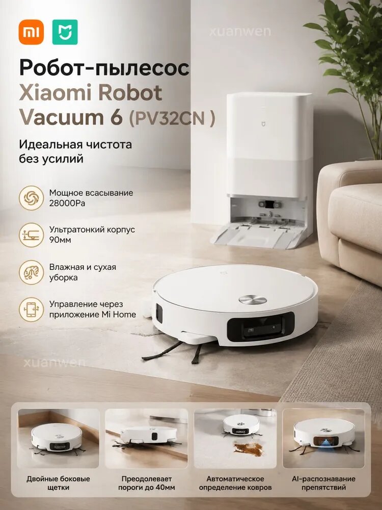 Xiaomi Робот-пылесос Mijia Robot Vacuum 6, PV32CN, воздуходувка 28000 Па, Автоматическая очистка основания, Высота преодолеваемого препятствия 40 мм, AI камера, белый, темно-бежевый