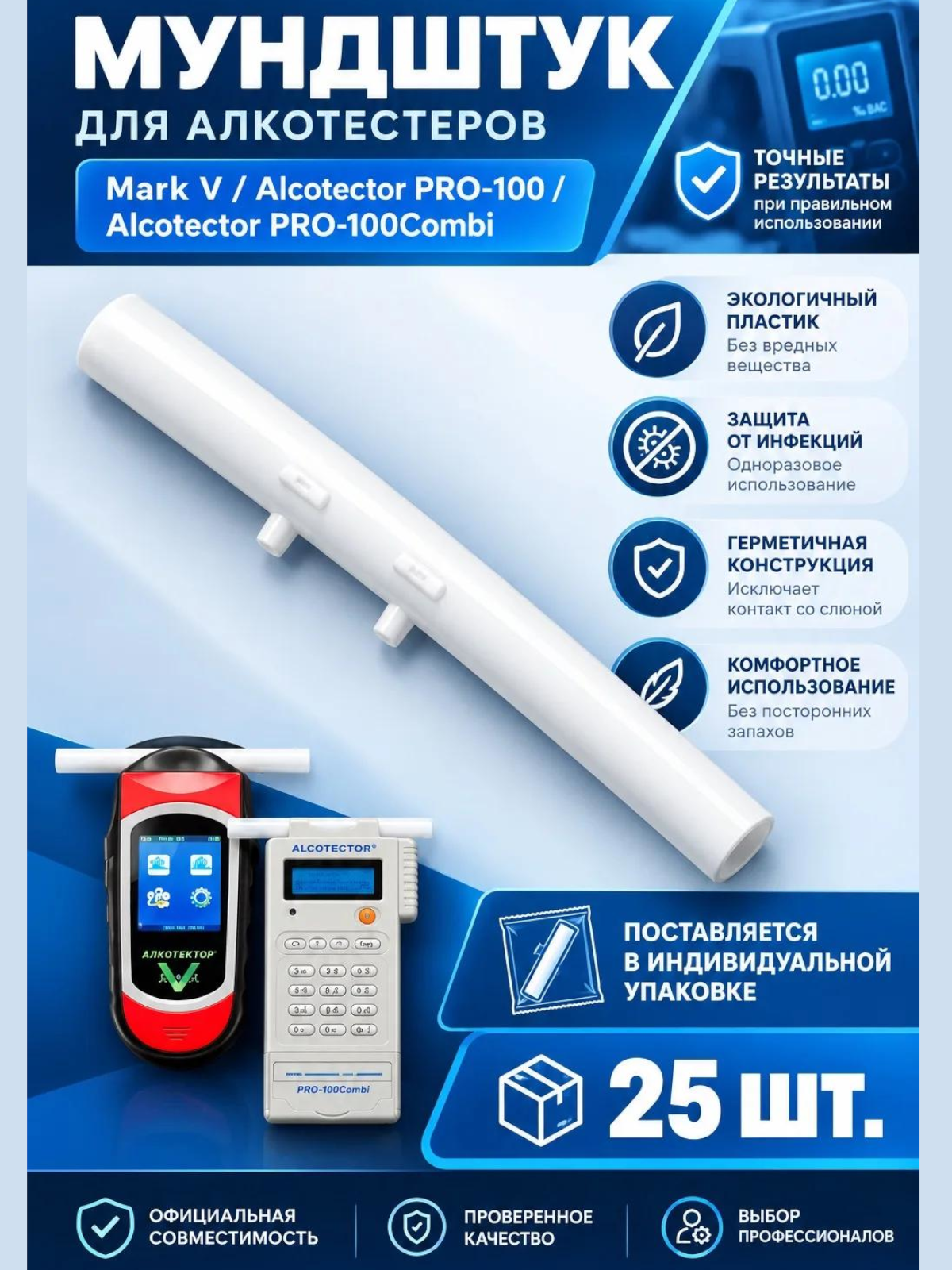 Мундштук сменный с 2-мя патрубками алкотектор для алкотестеров Mark V, PRO-100, Alcotector PRO-100Combi , уп. 25 шт.