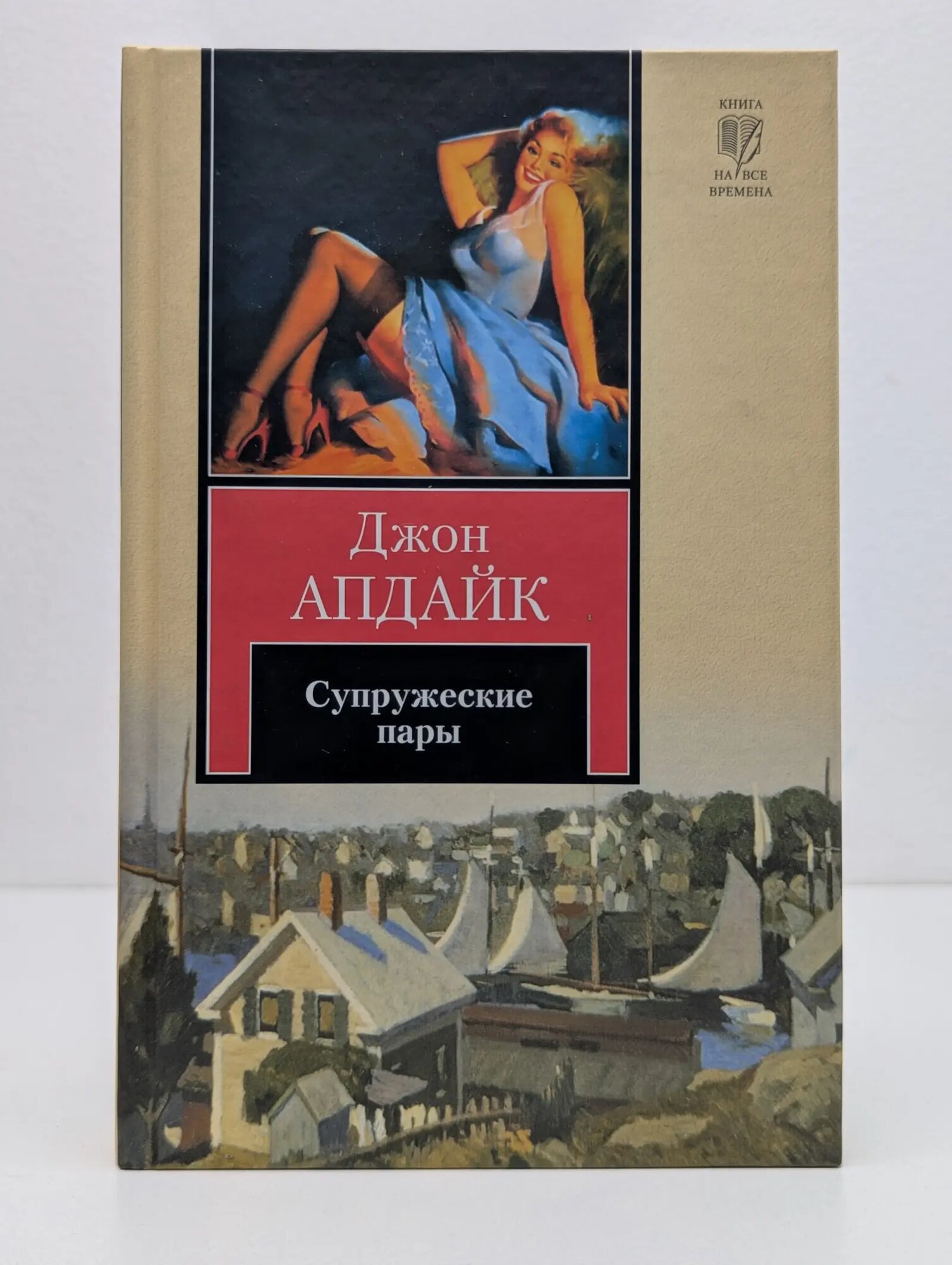 Книга на все времена. Супружеские пары Апдайк Джон 2010