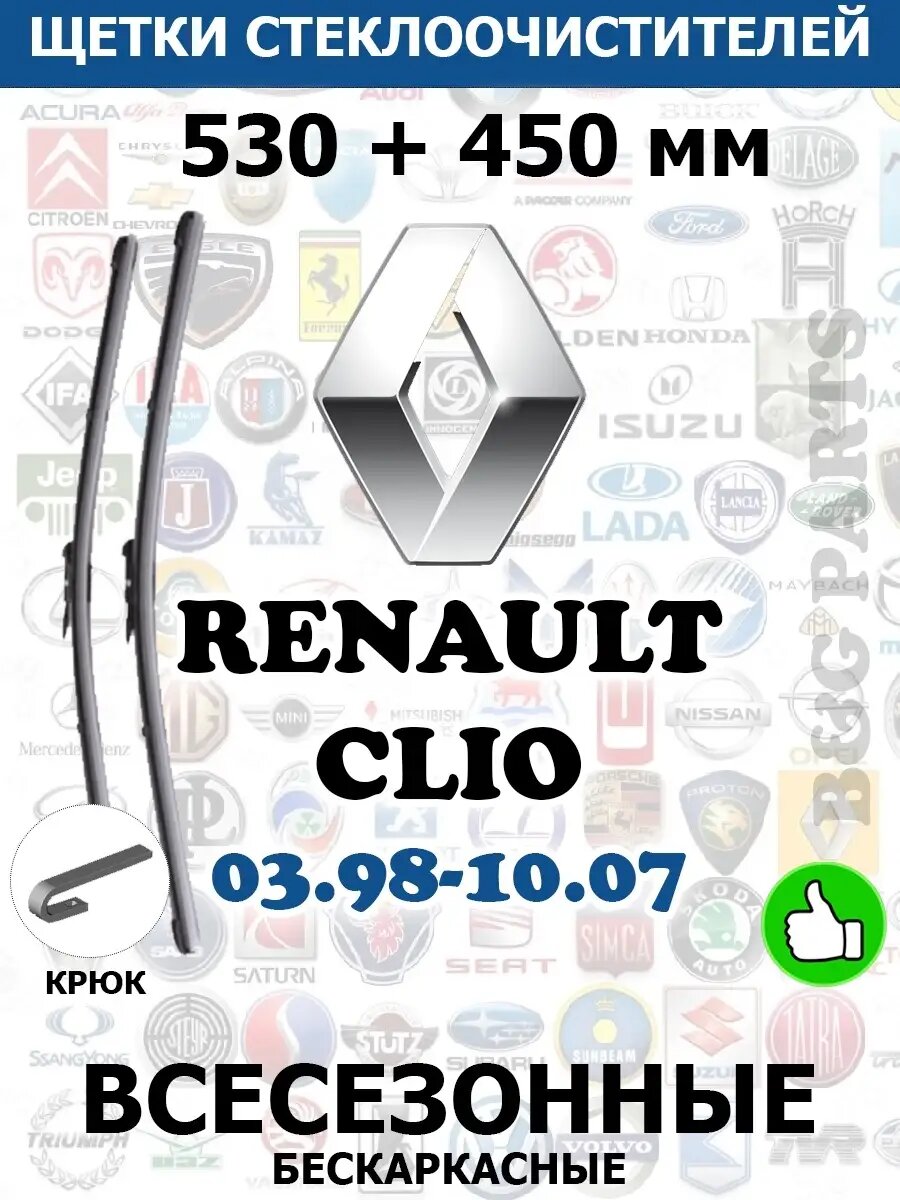 Щетки RENAULT CLIO 530 + 450 мм