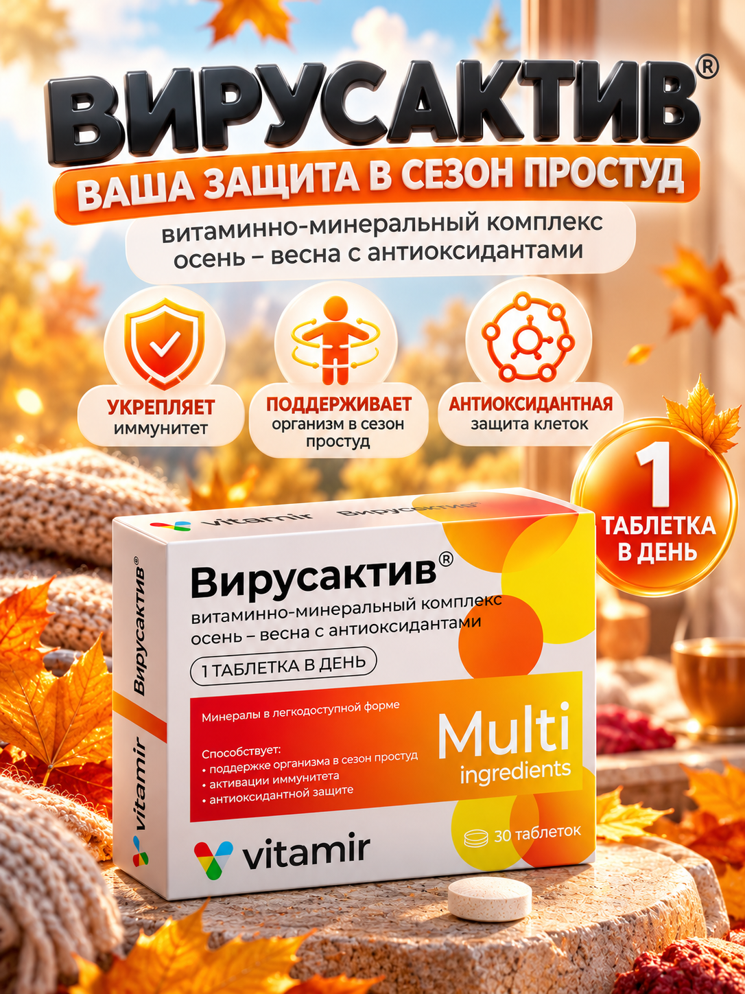 Вирус актив витамины для иммунитета в сезон простуд 30 таблеток