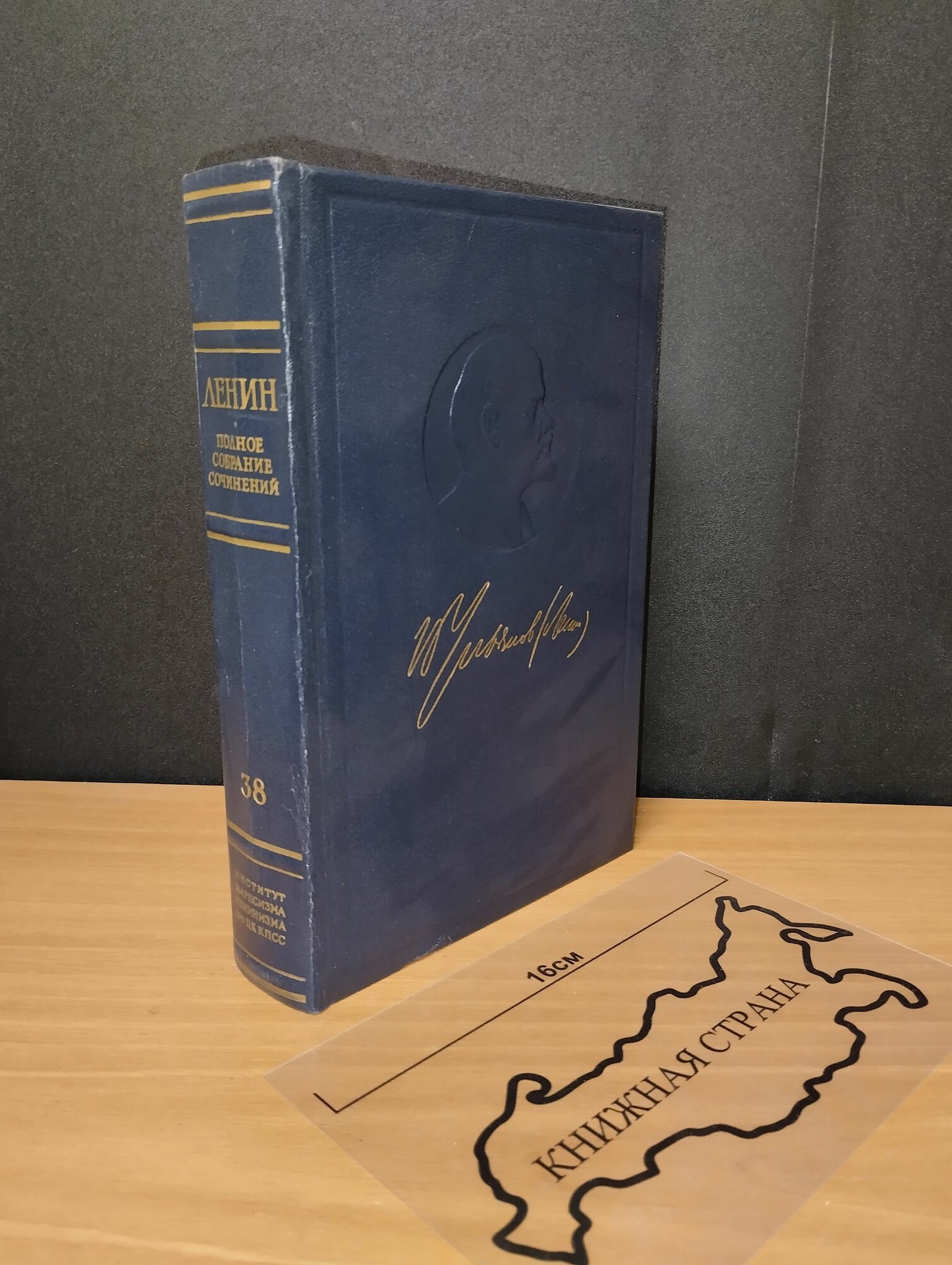 Полное собрание сочинений том 38. В. И. Ленин. 1974