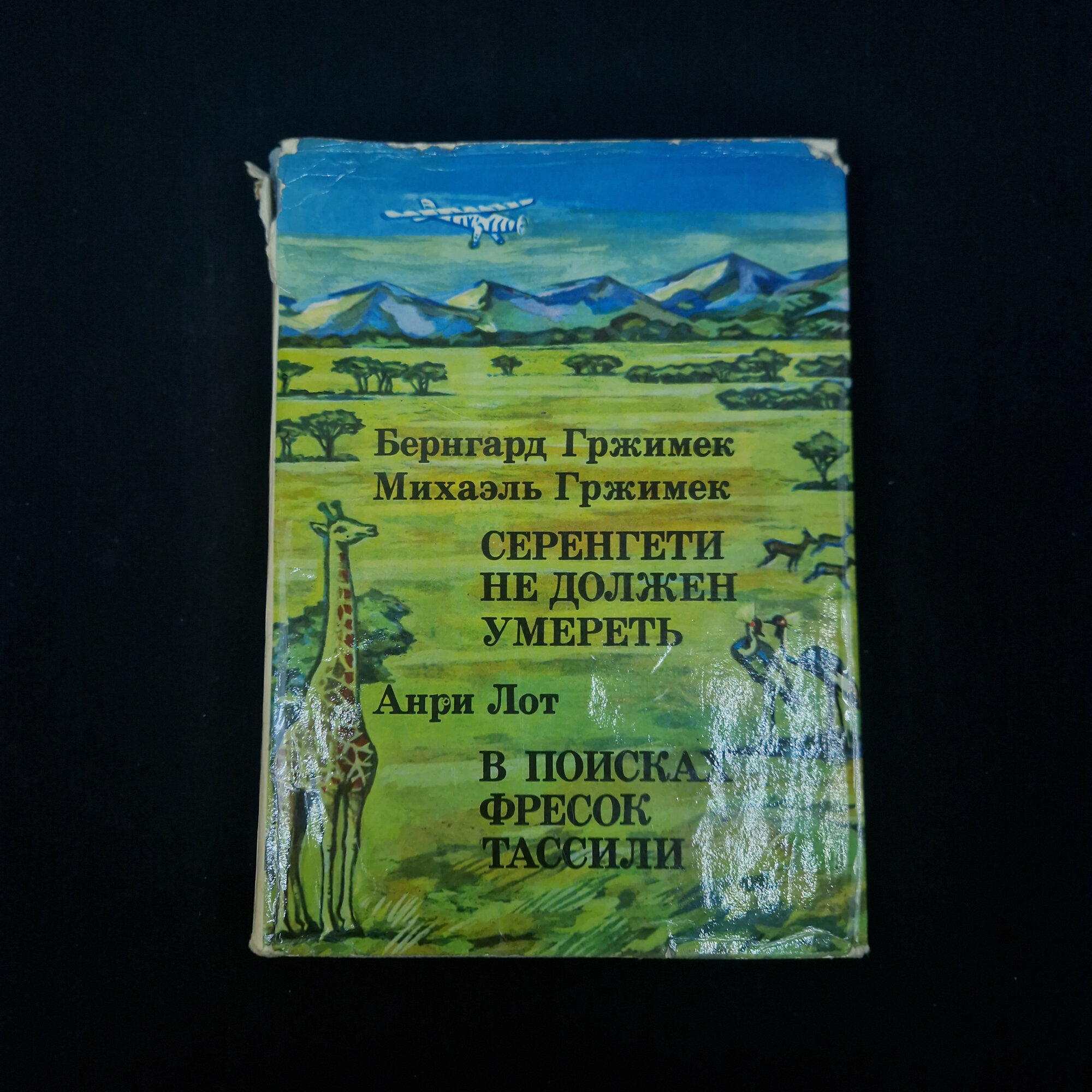 Бернгард Гржимек. Серенгети не должен умереть. Книга СССР, историческая литература