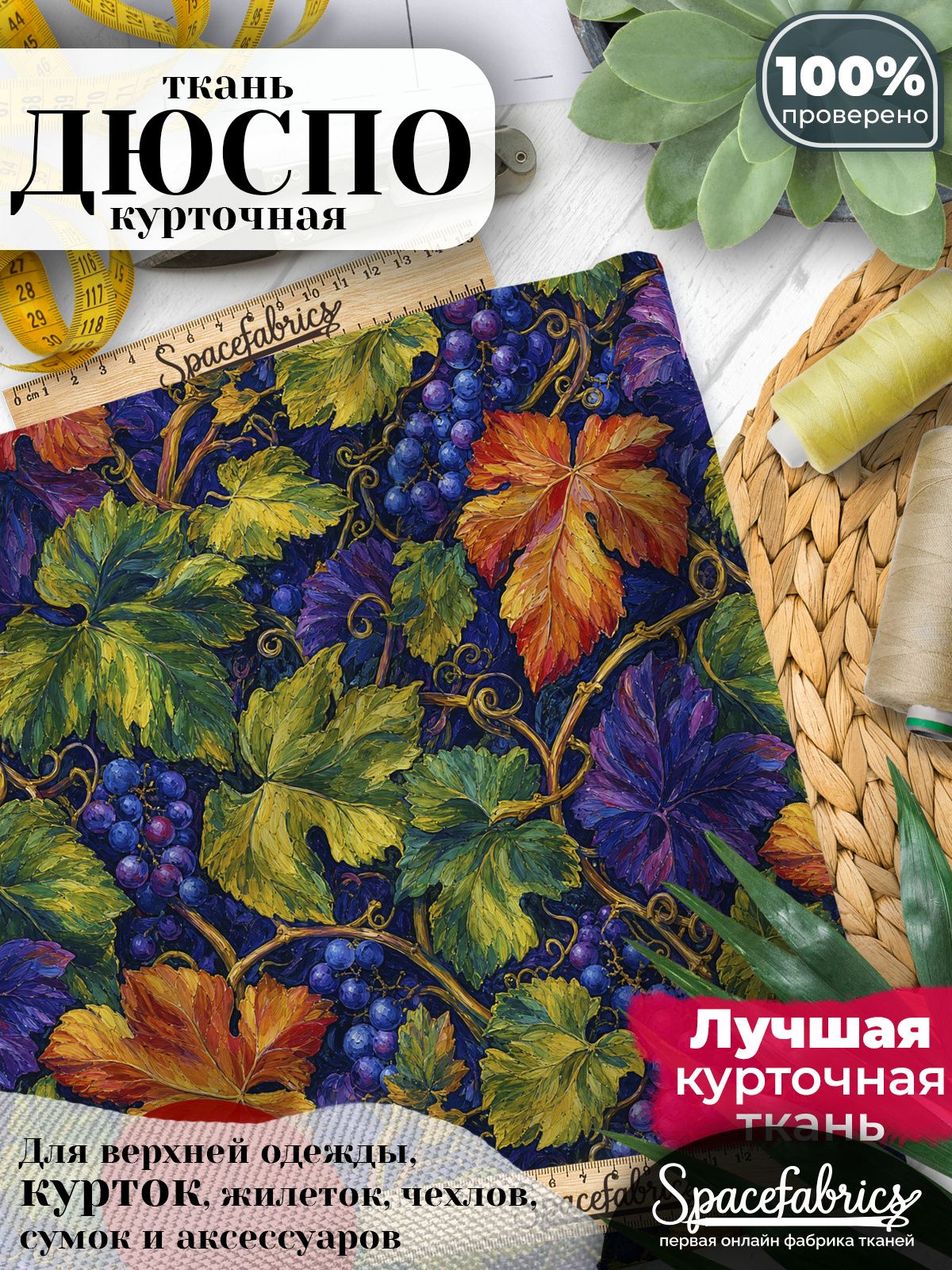 Ткань курточная Дюспо 240T WR PU Milky, плащевая, для шитья, отрез 147х100 см, 85 г/м2, с принтом Виноградная лоза