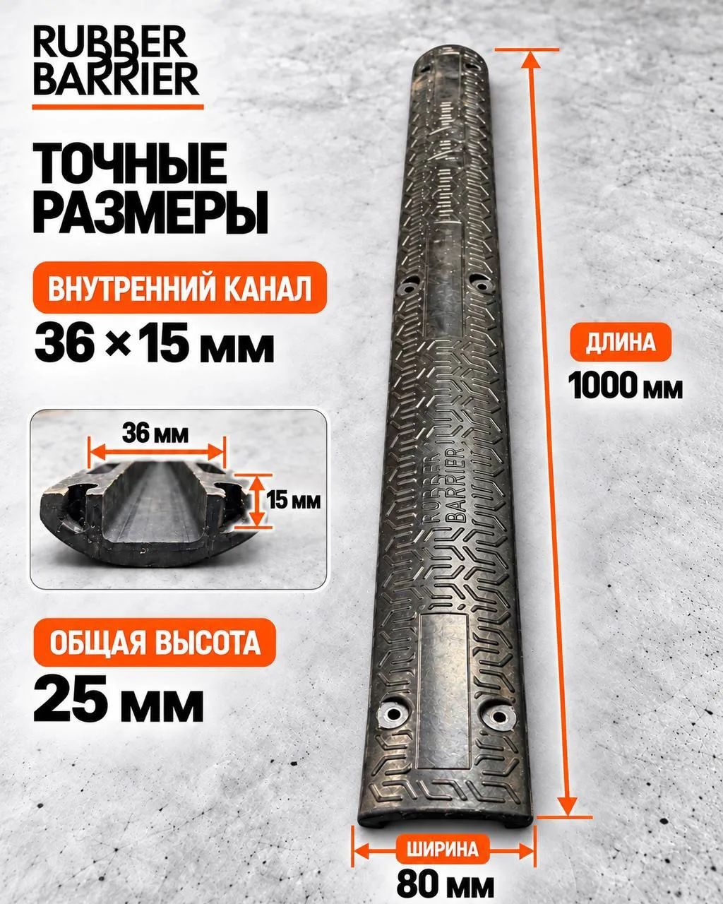 Кабель- канал (кабельный трап) напольный резиновый. 100/8/2,5 (36*14 мм.)
