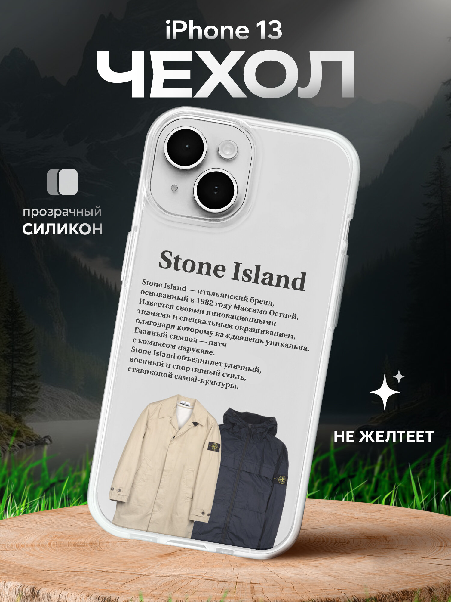 Чехол на Iphone 13 с принтом Stone Island