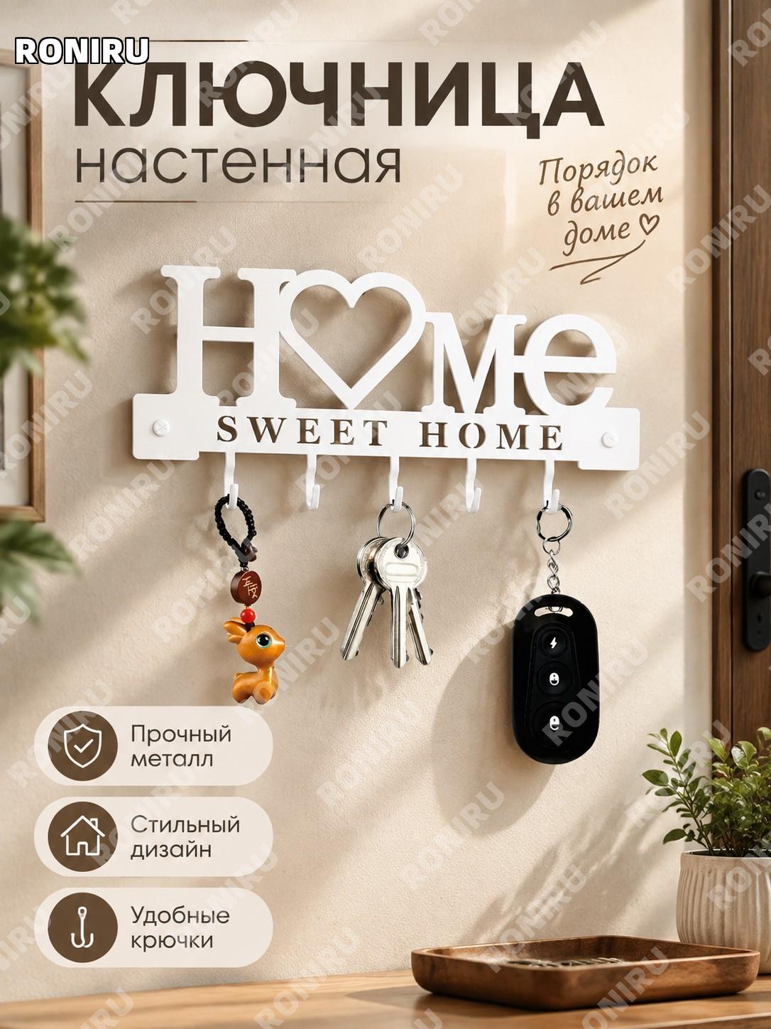 Ключница настенная Home 24 см белая, новый дизайн из железа, держатель ключей с крючками для прихожей и декора