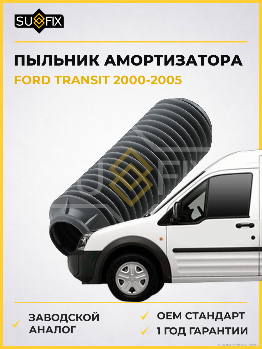Пыльник амортизатора SUFIX FD2150 Форд Транзит FORD TRANSIT 2000-2005