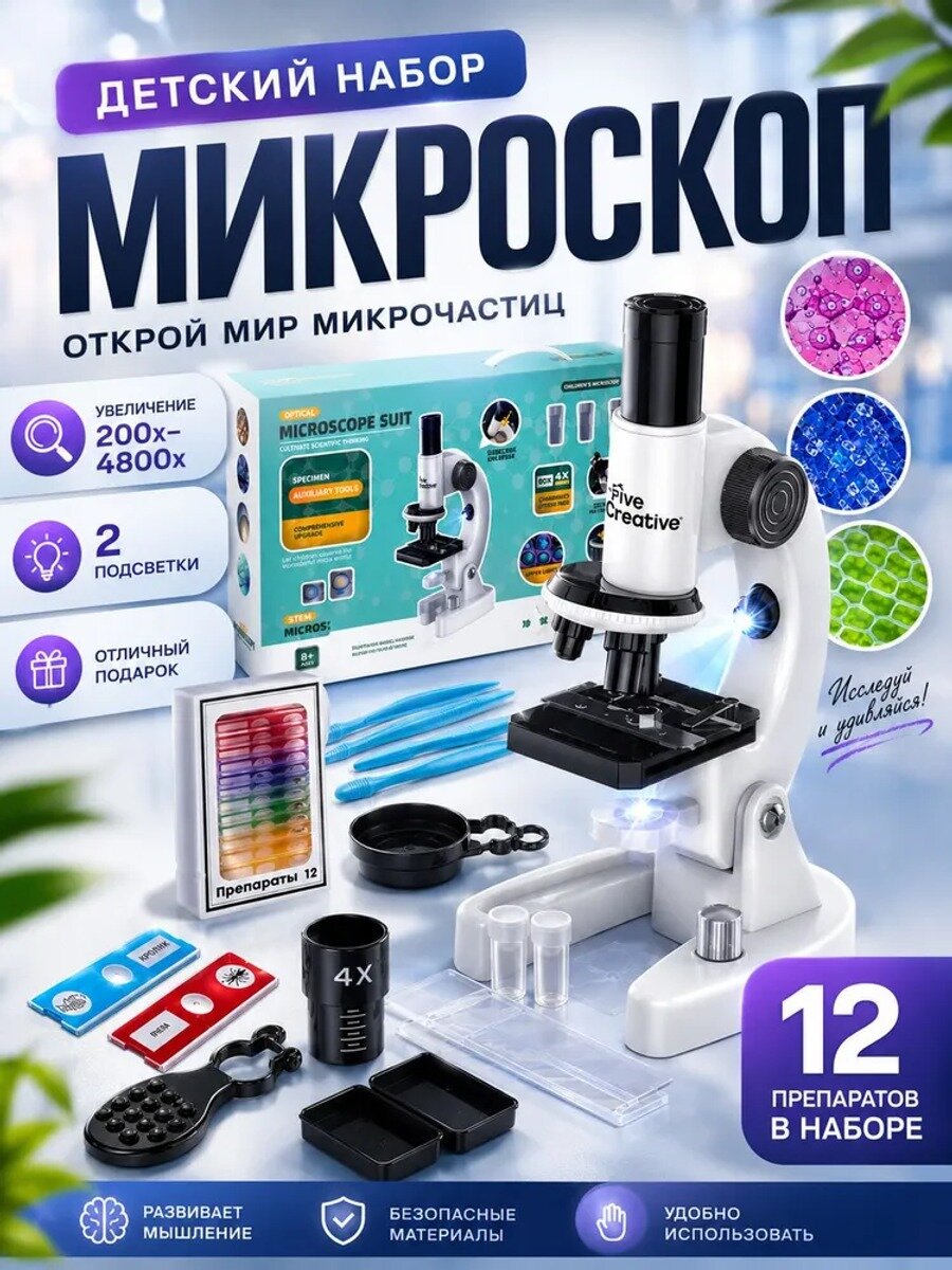 Микроскоп школьный детский с набором для исследований, увеличением 200х, 600х, 1200х и светодиодной подсветкой