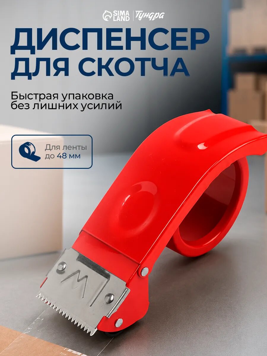 Диспенсер для скотча тундра, металлический корпус, 48 мм, 1 шт.