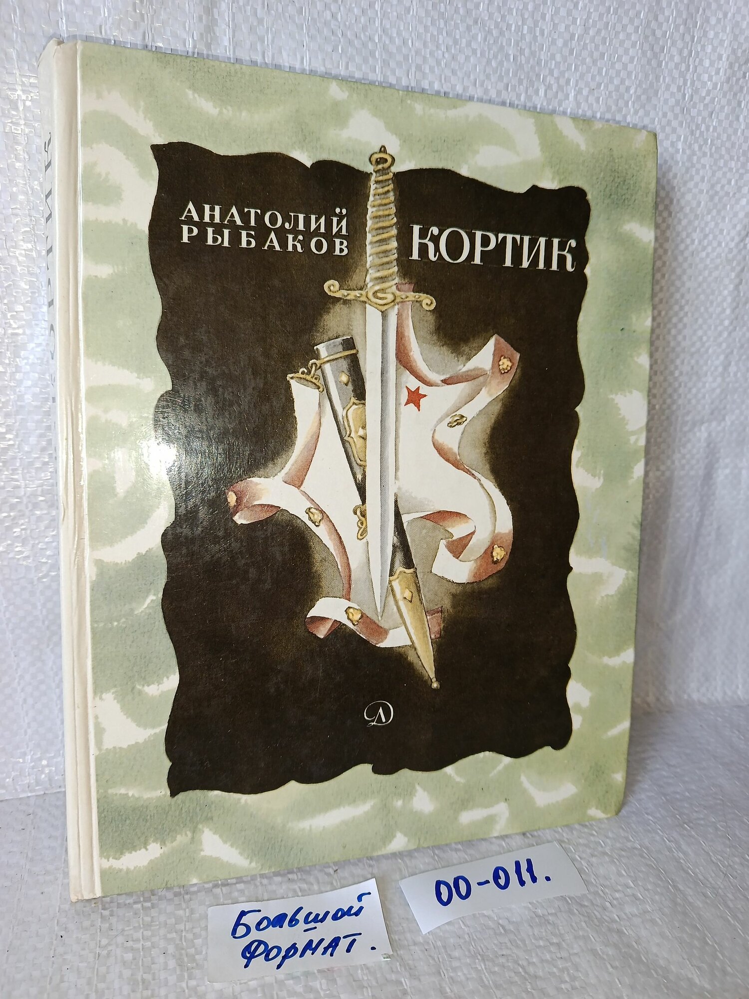 Анатолий Рыбаков. Кортик.