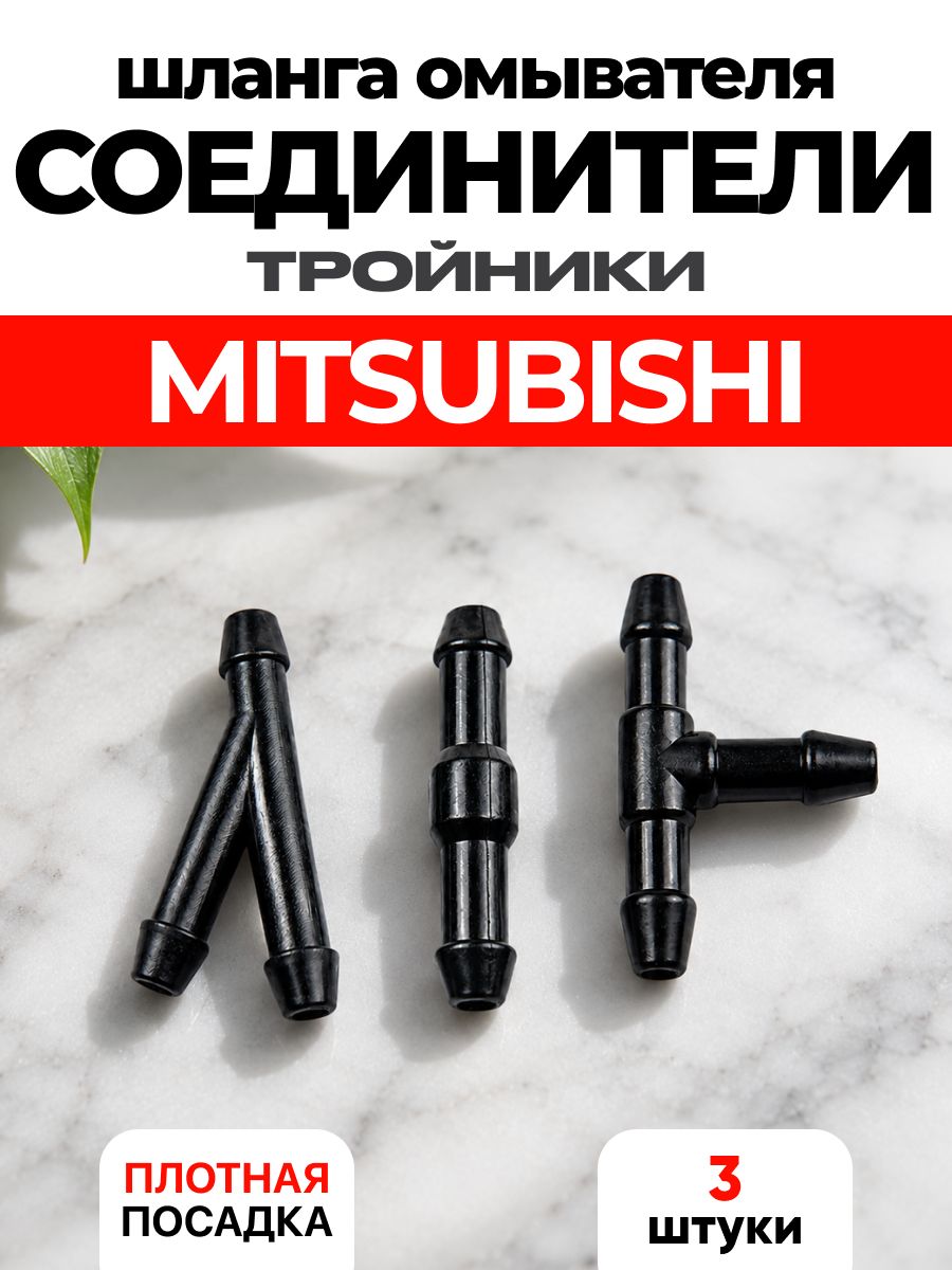 Тройник омывателя для MITSUBISHI / Соединитель шланга мицубиси лобового стекла прямой, Т-образный и Y-образный, 3шт. ART: XD4-S8