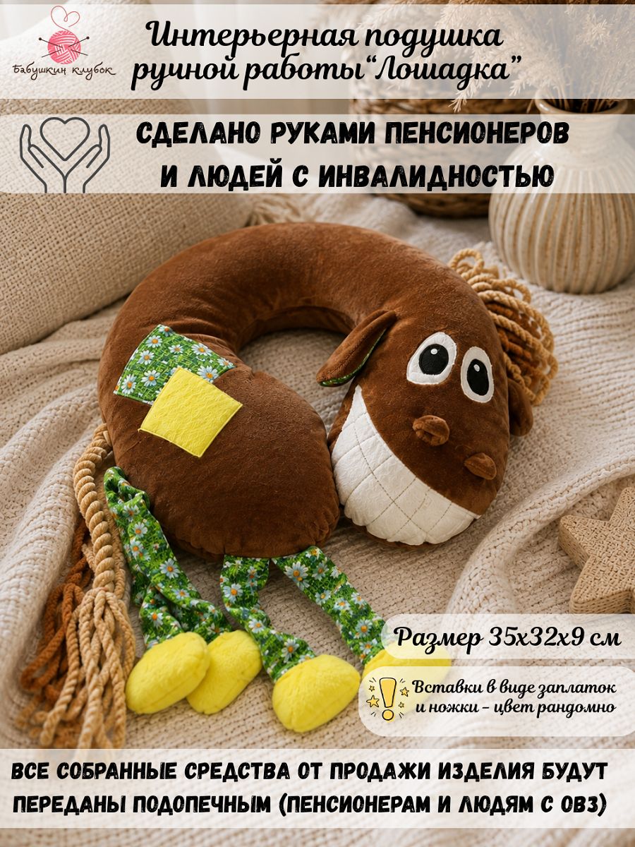 Интерьерная подушка "Лошадка"