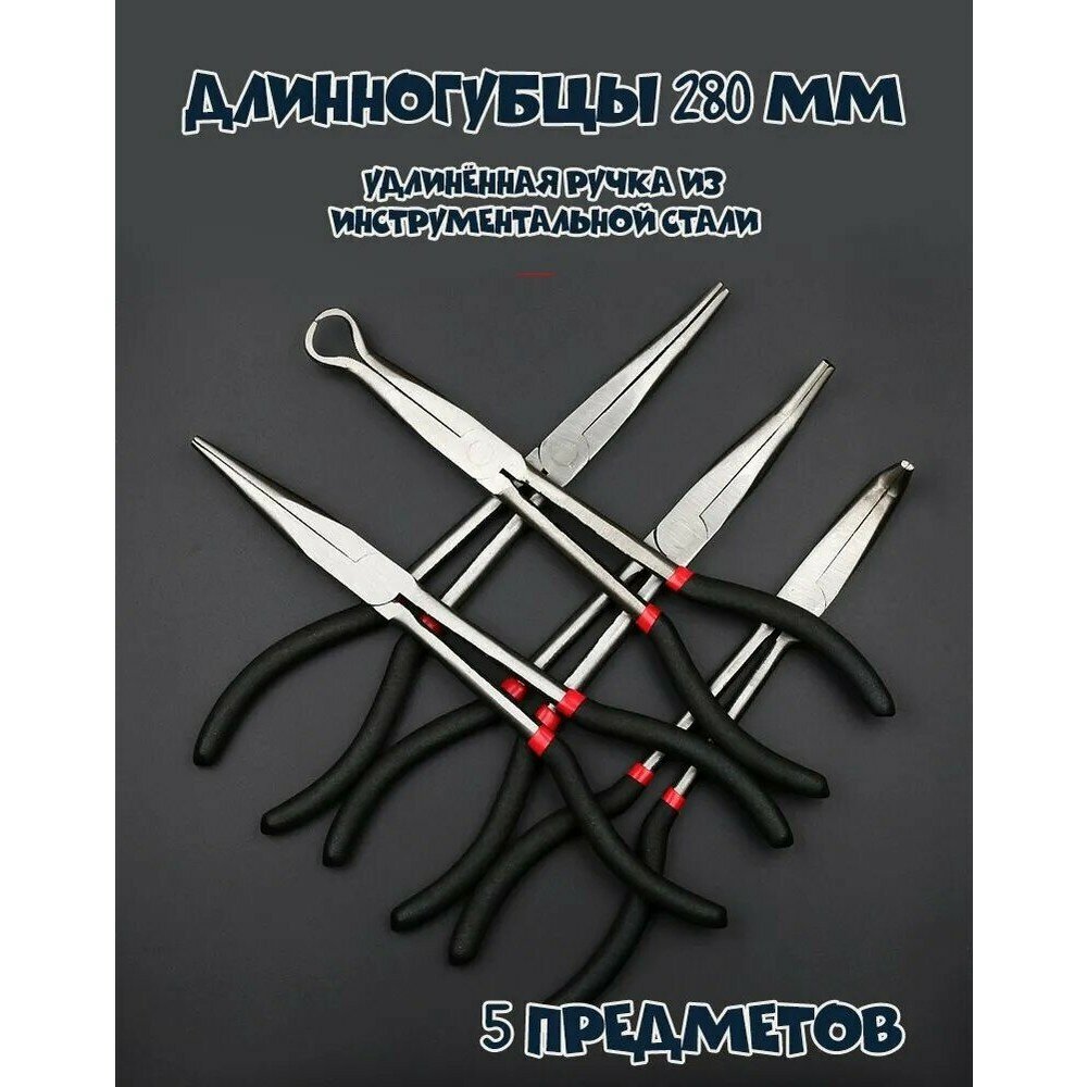 5 штук 11" длинногубцы прямые 90/45/25 градусов изогнутые плоскогубцы