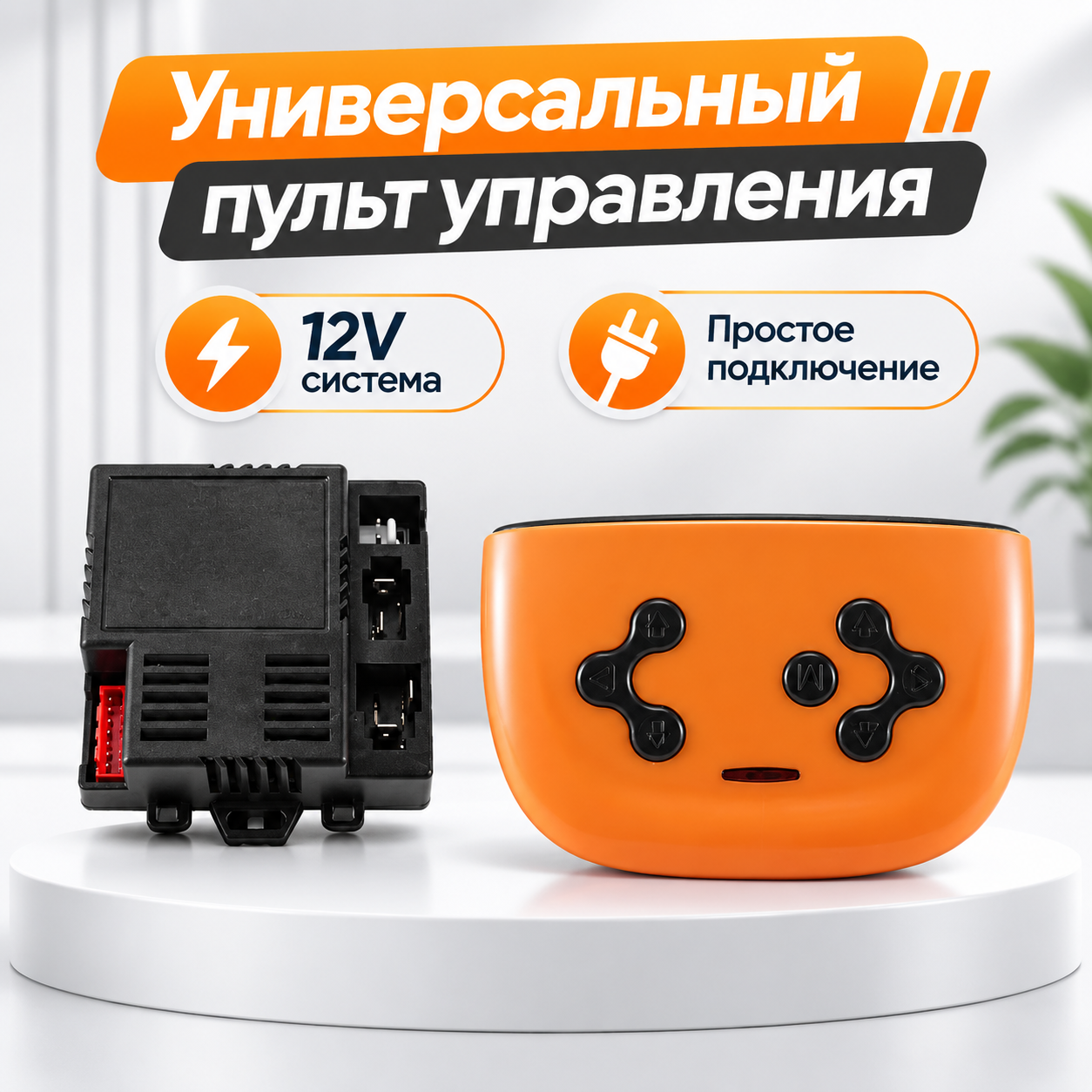 2.4G Bluetooth пульт и приемник для детского электромобиля 6-12V ZCY1810RX, комплект управления с плавным стартом