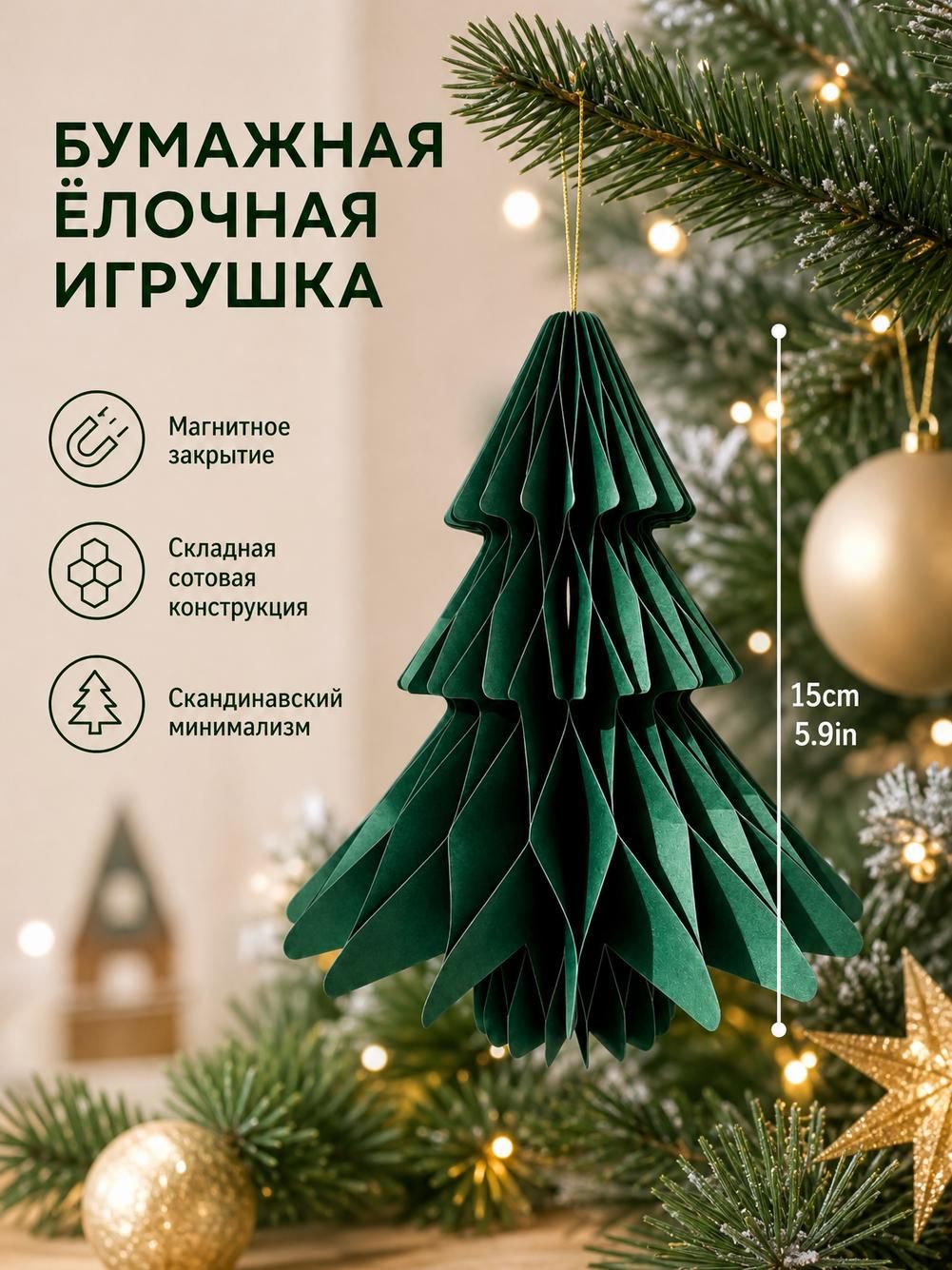 Елка бумажная складная, 4 яруса, 10 см, алая