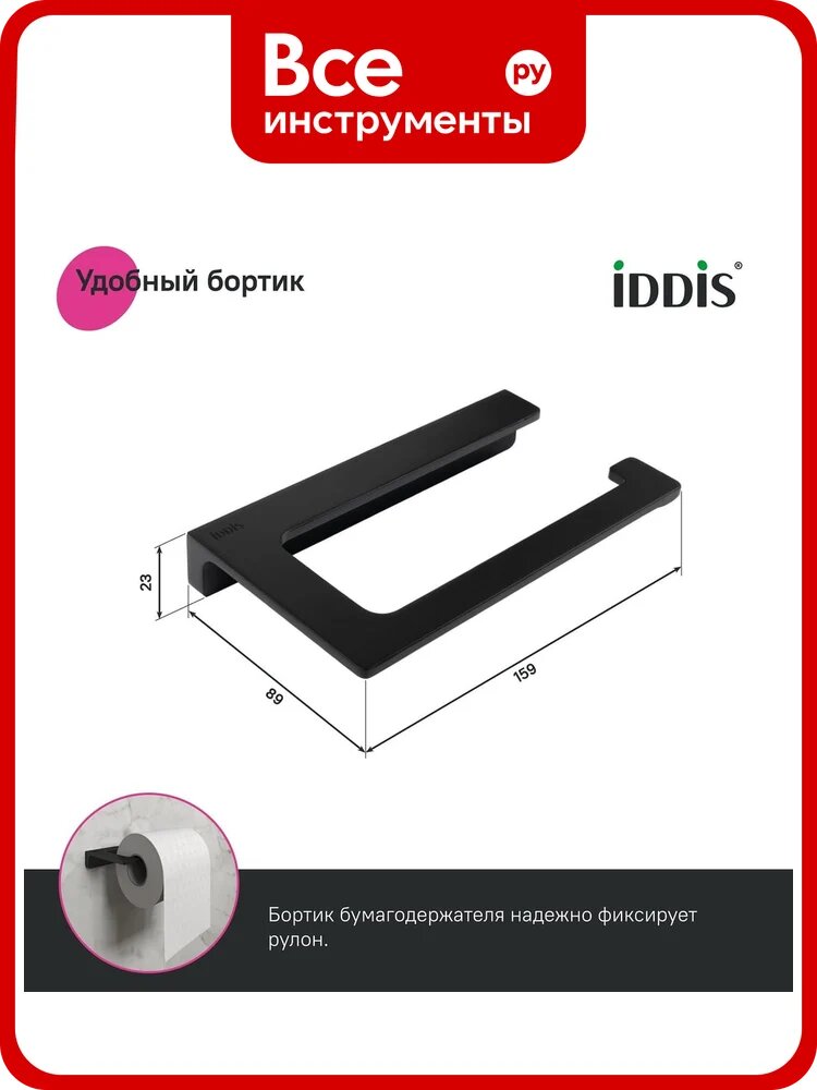 Держатель для туалетной бумаги IDDIS Slide, сплав металлов, черный, настенный монтаж, шурупное крепление