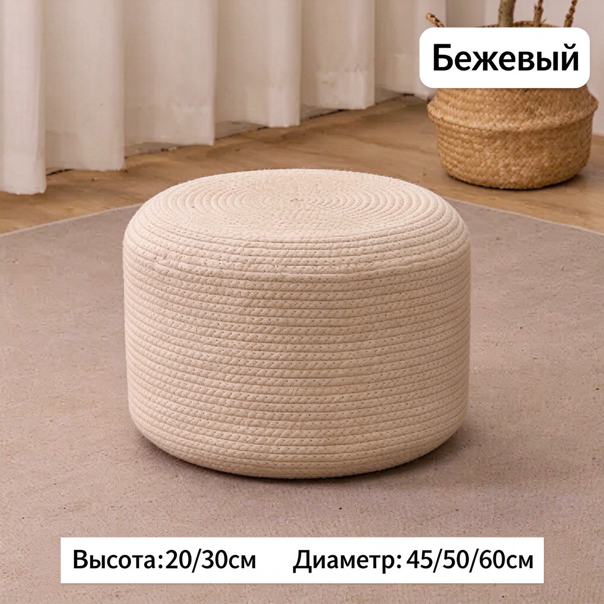 Круглый пуф из хлопковой верёвки, ручная вязка, наполнитель EPE, 60×30 см, Бежевый