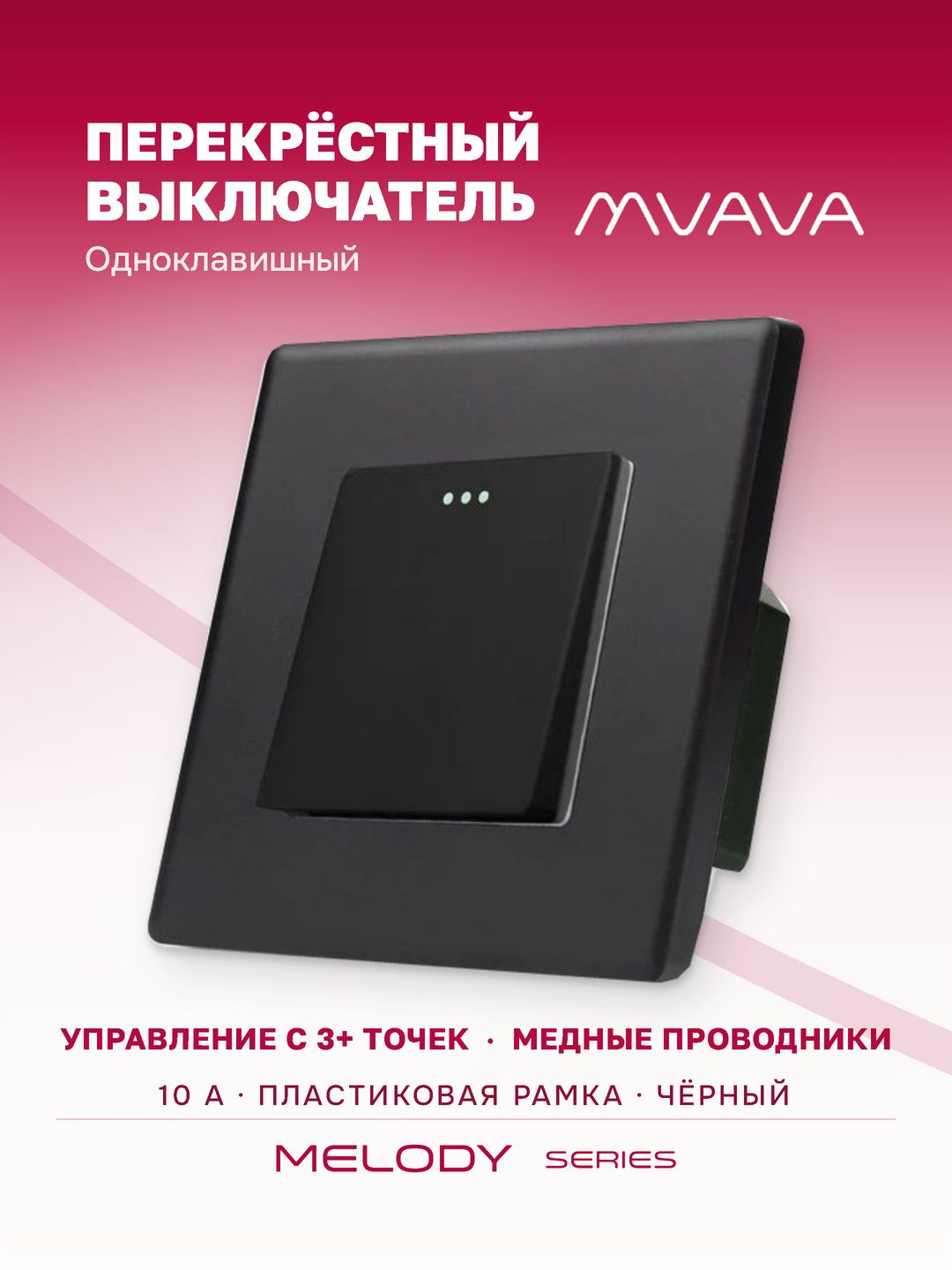 Перекрёстный выключатель одноклавишный MVAVA, для света, встраиваемый, пластиковая рамка, чёрный