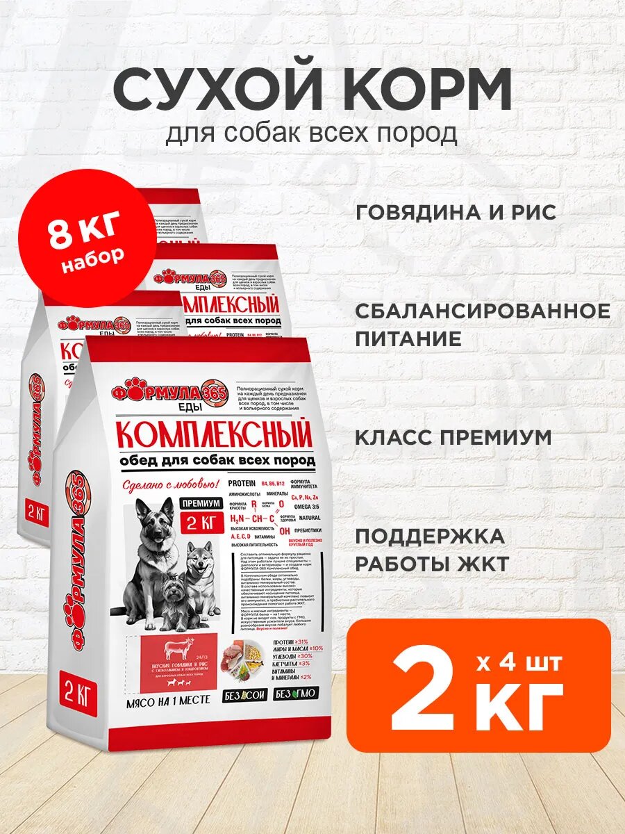 Корм сухой Формула 365 Комплексный Обед для взрослых собак всех пород, говядина, рис, глюкозамин, хондроитин, 2 кг 4 шт