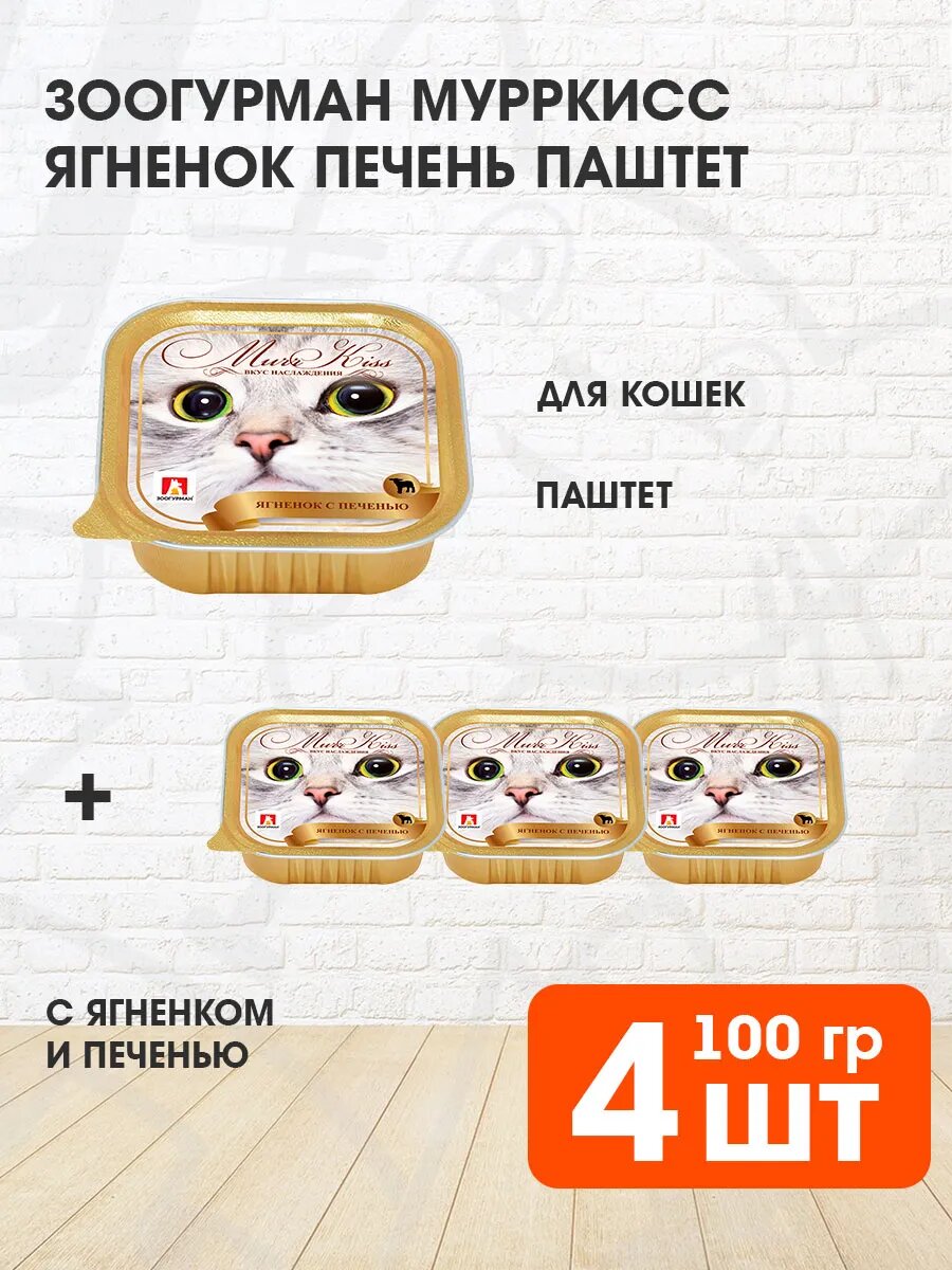 Корм влажный Зоогурман Мурркисс для взрослых кошек, ягненок и печень, 100 г 4 шт