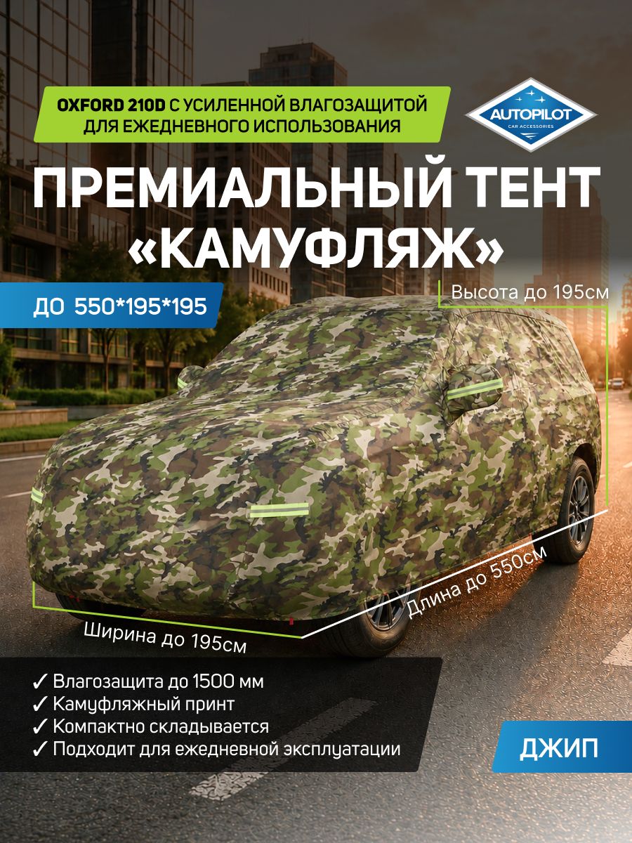 Тент-чехол на внедорожник. Размер E (XXL). "Камуфляж"