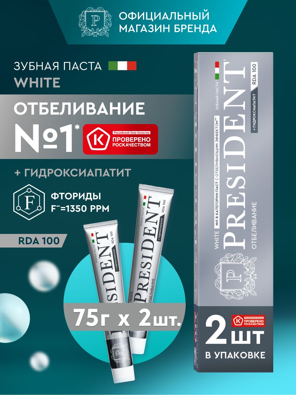 PRESIDENT Зубная паста WHITE 2 шт, отбеливающая, фториды 1350 ppm, 75 гр, RDA 100