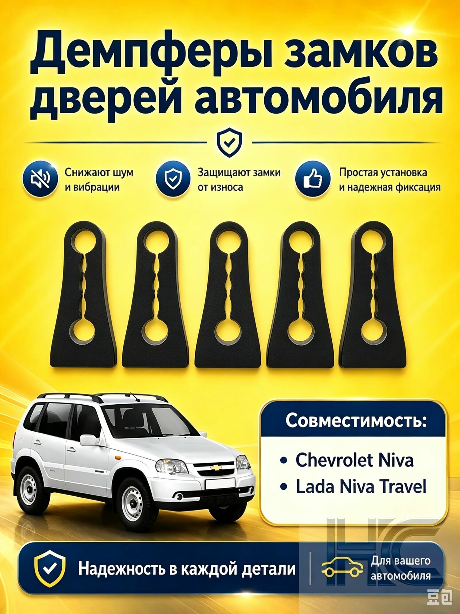 Демпферы замков дверей для Шевроле Нива, Лада Нива Тревел (Chevrolet Niva, Lada Niva Travel) 5 штук