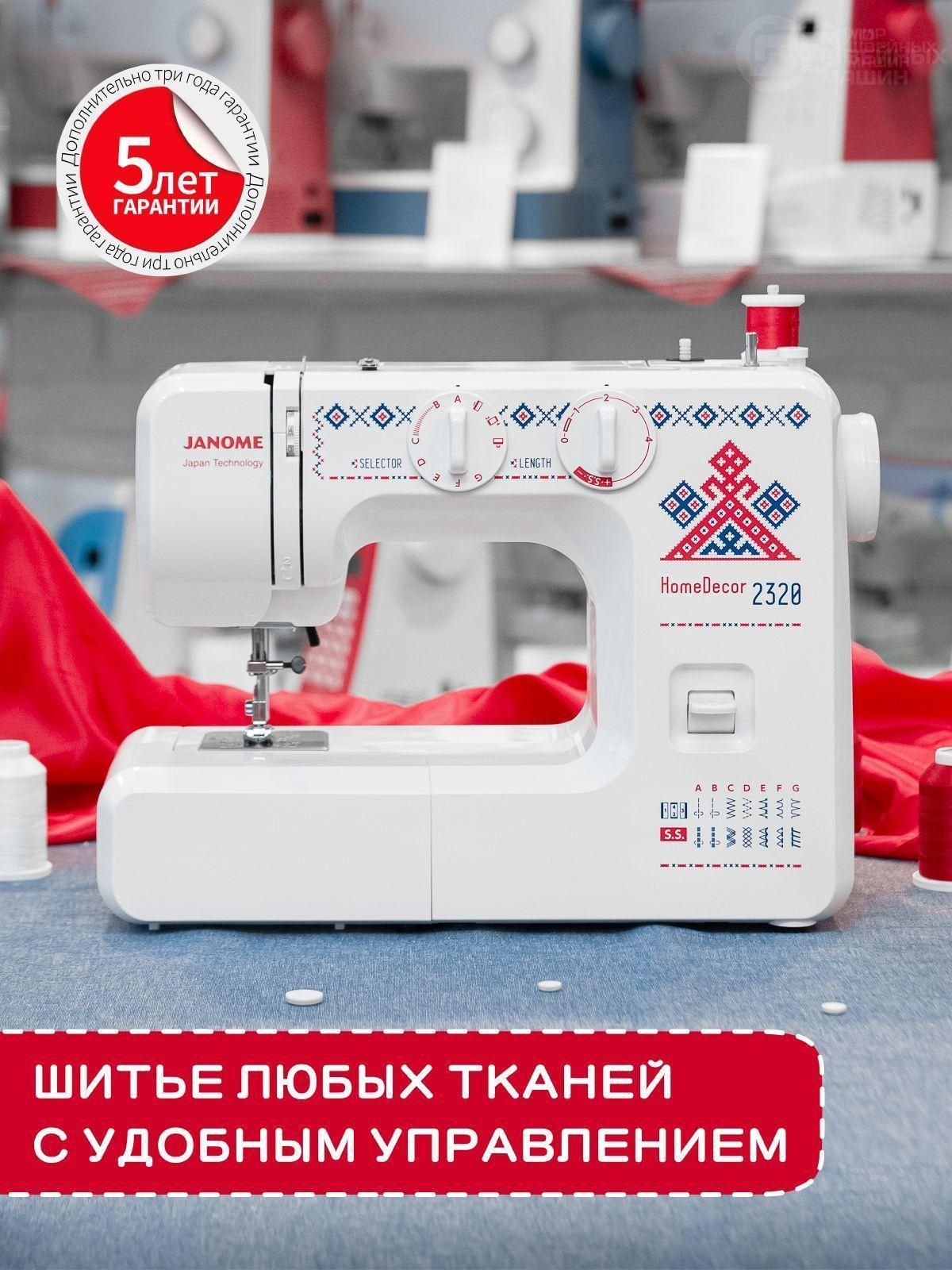 Швейная машинка электрическая Janome HomeDecor 2320 для дома / для всех тканей / гарантия 5 лет