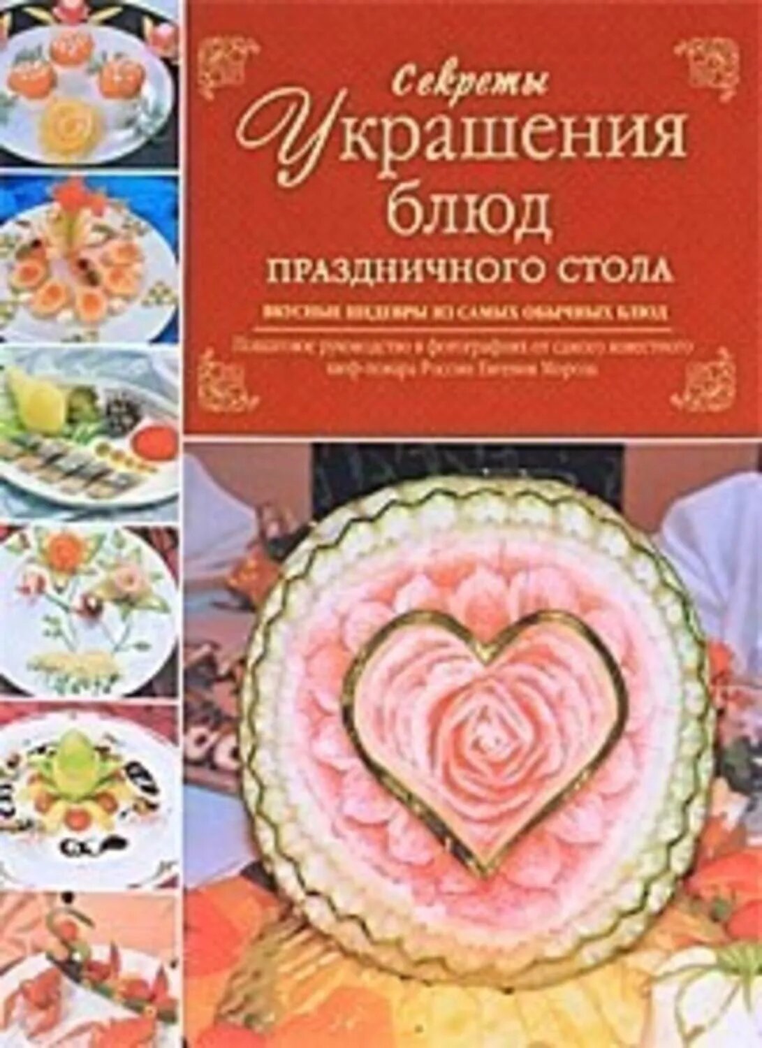 Секреты украшения блюд праздничного стола [Цифровая книга]