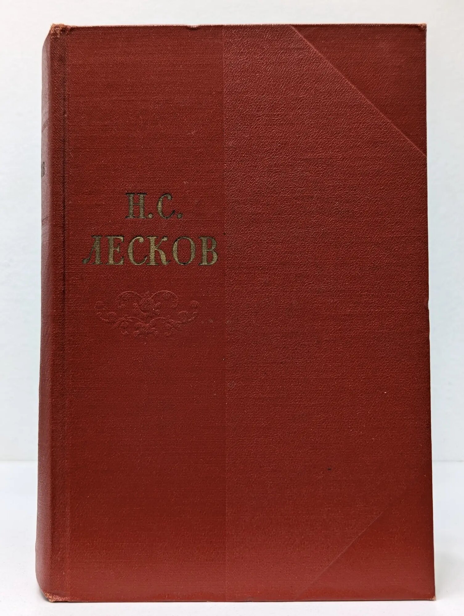 Н. Лесков. Собрание сочинений в 11 томах. Том 2 Лесков Николай Семёнович 1956