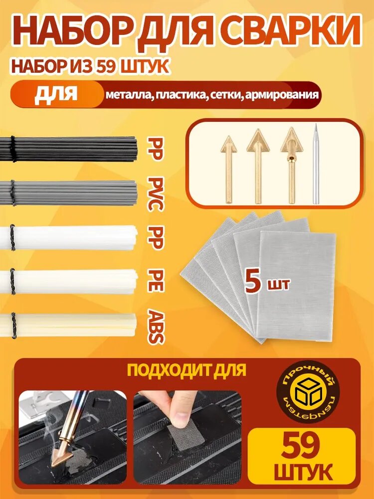 Пруток сварочный для сварки пластика 50 штук-материал PP/PVC/PE/ABS, для ремонта бампера автомобиля, С 5 шт Сетка для ремонта бампера