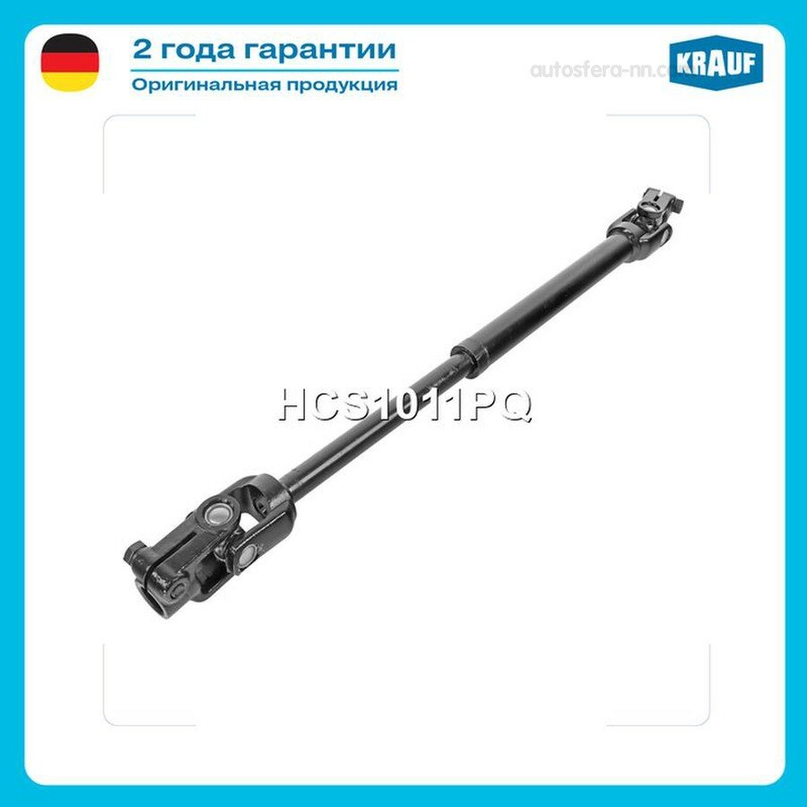 KRAUF HCS1011PQ Кардан рулевой