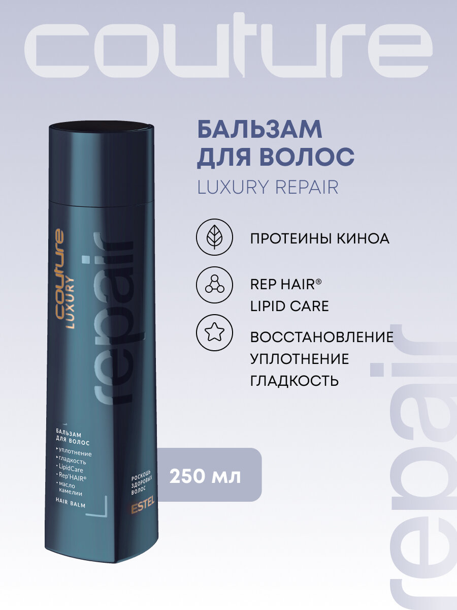 Бальзам для окрашенных волос ESTEL PROFESSIONAL Haute Couture Luxury Repair укрепляющий с защитой цвета 250 мл