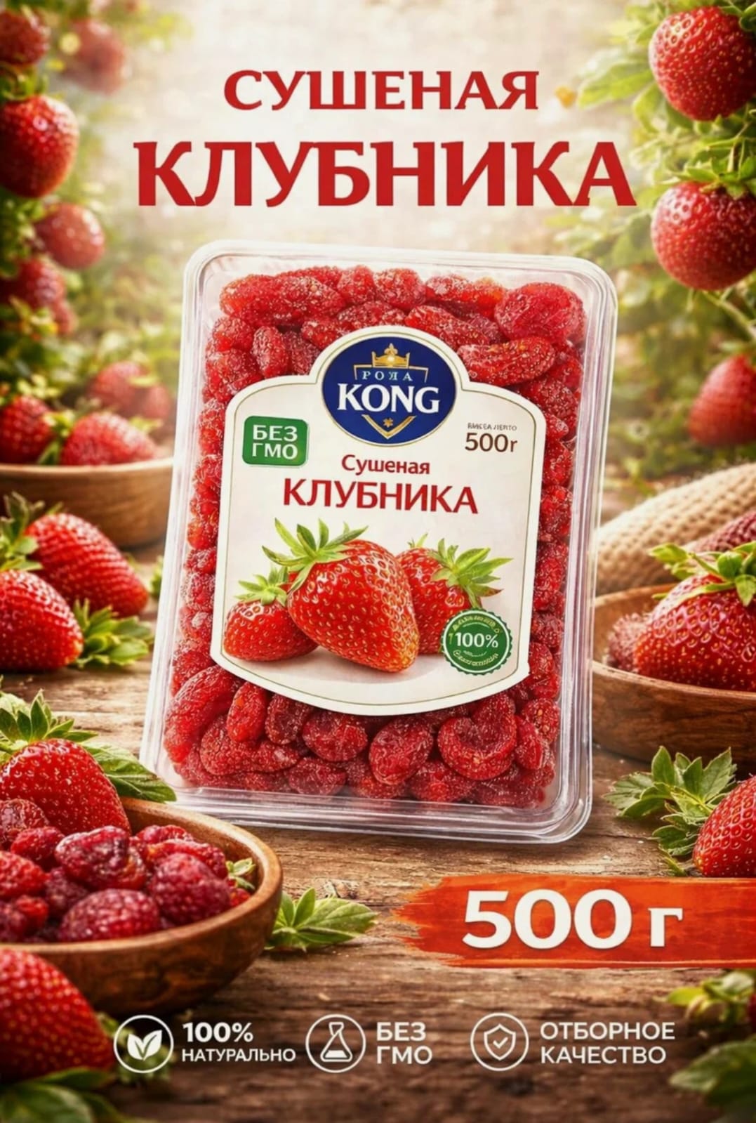 Сушёная Клубника Kong 500 г