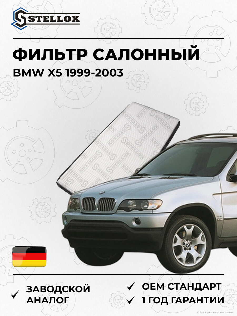 Фильтр салонный Stellox 7110062SX БМВ X5 BMW X5 1999-2003