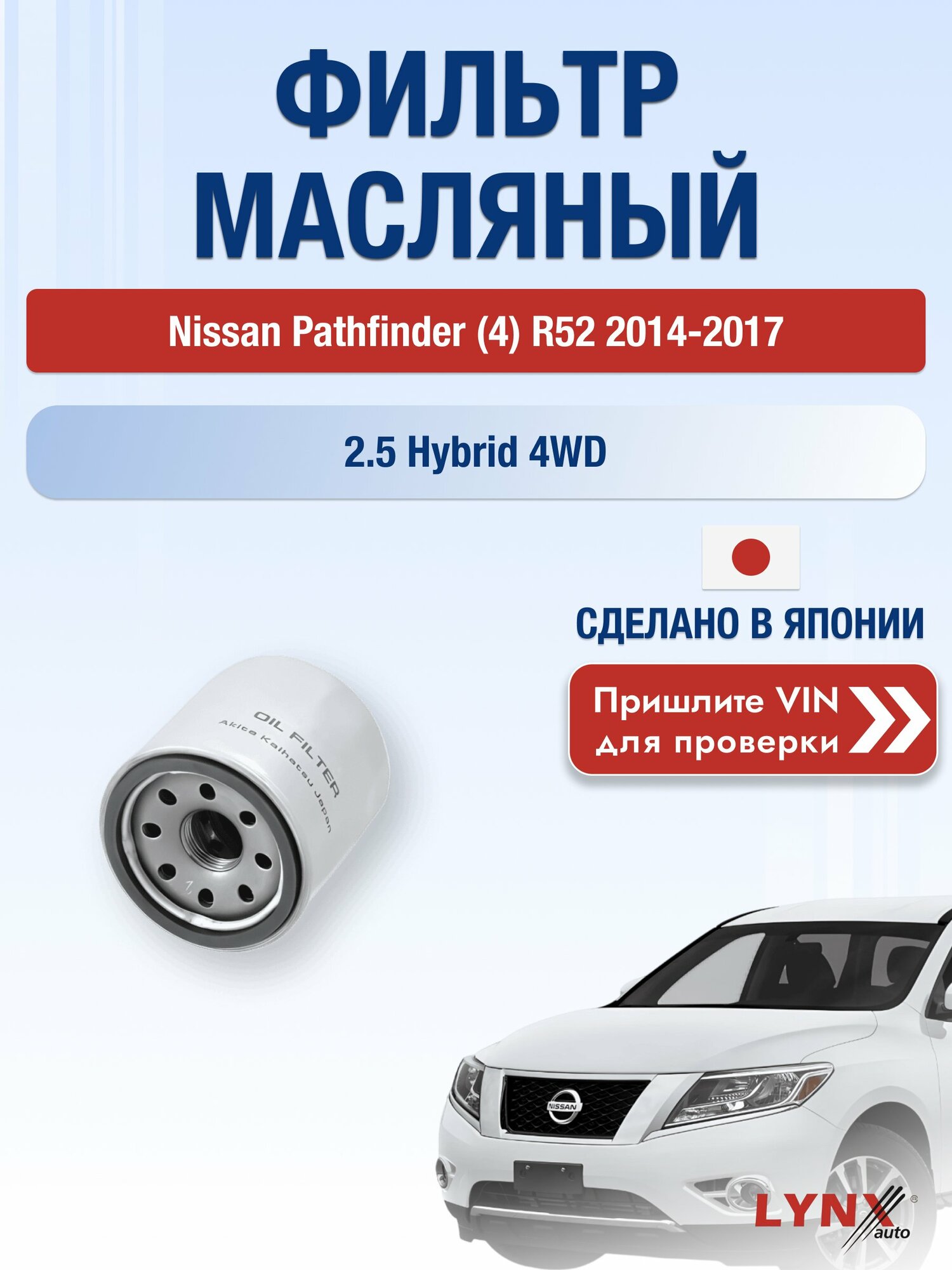 Масляный фильтр для Nissan Pathfinder (4) R52 2014-2017 г. Двигатель 2.5 Hybrid 4WD (QR25DER) Ниссан Патфайндер LС-218 LYNXauto