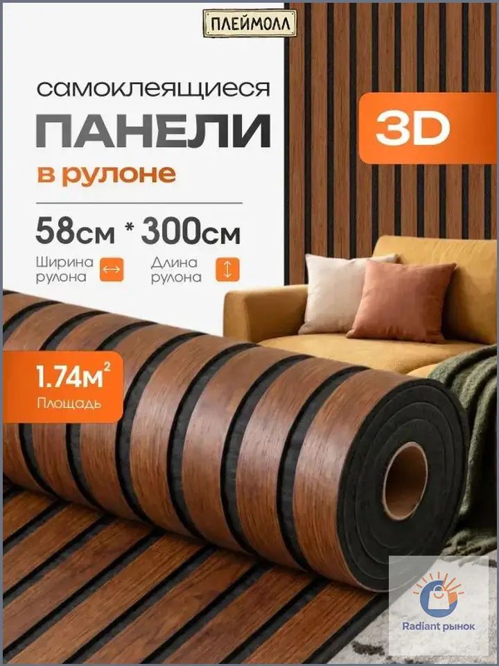 Панели самоклеющиеся для стен в рулоне реечные 58х300 см, 3д