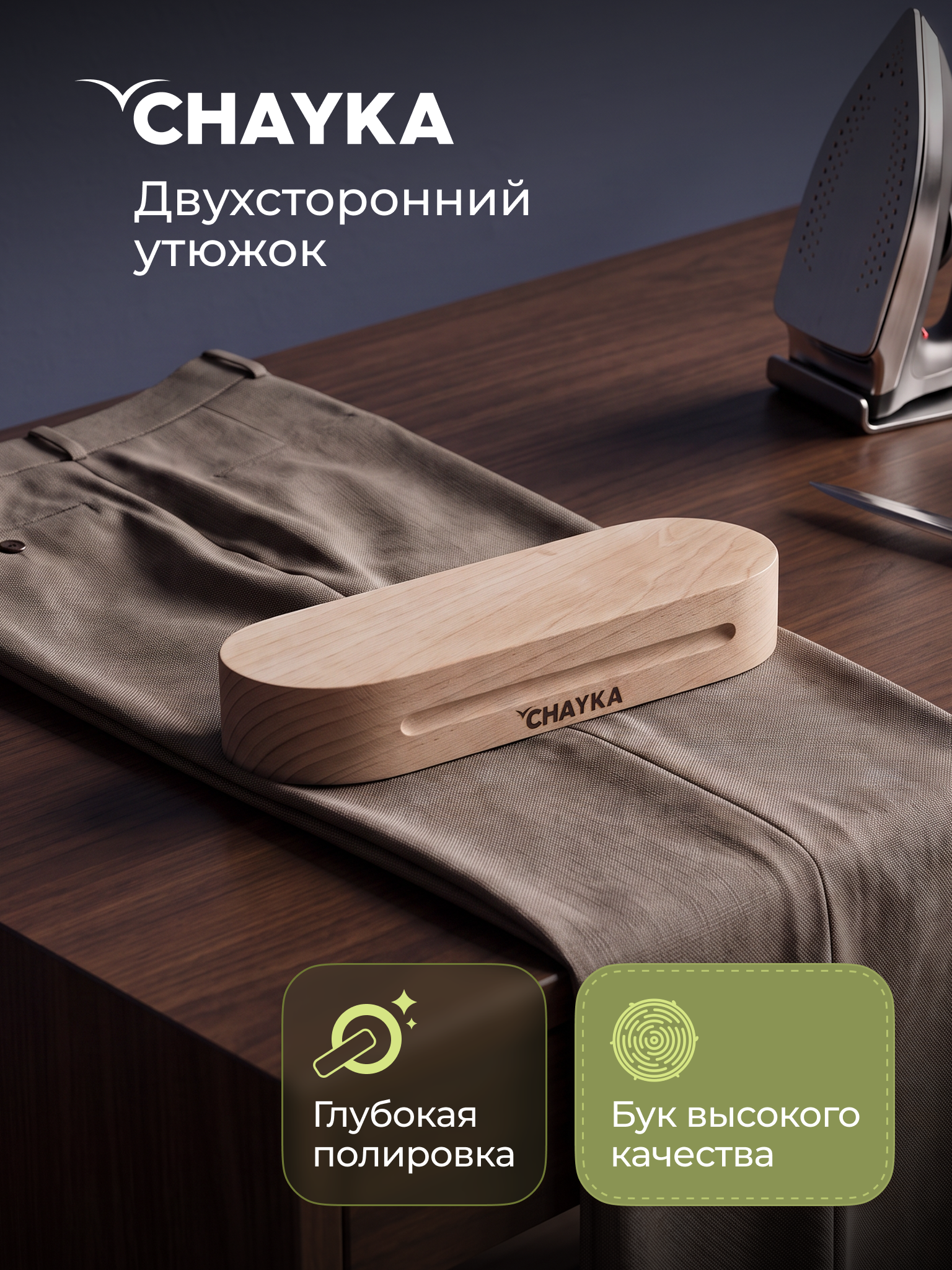 Портновская колодка "Утюжок двухсторонний"
