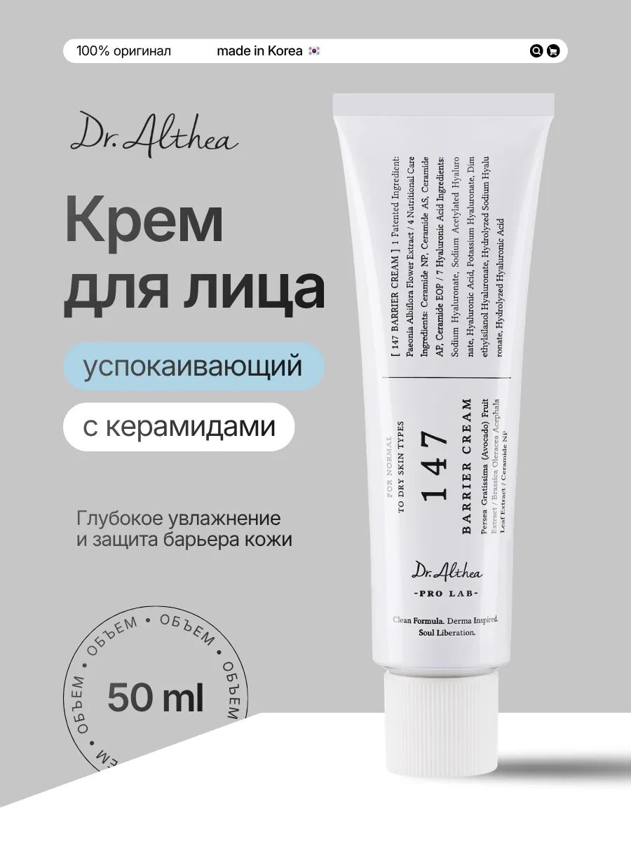 Dr. Althea Оригинал из Кореи 147 Barrier Cream Увлажняющий крем для лица с центеллой, успокаивает, 50 мл