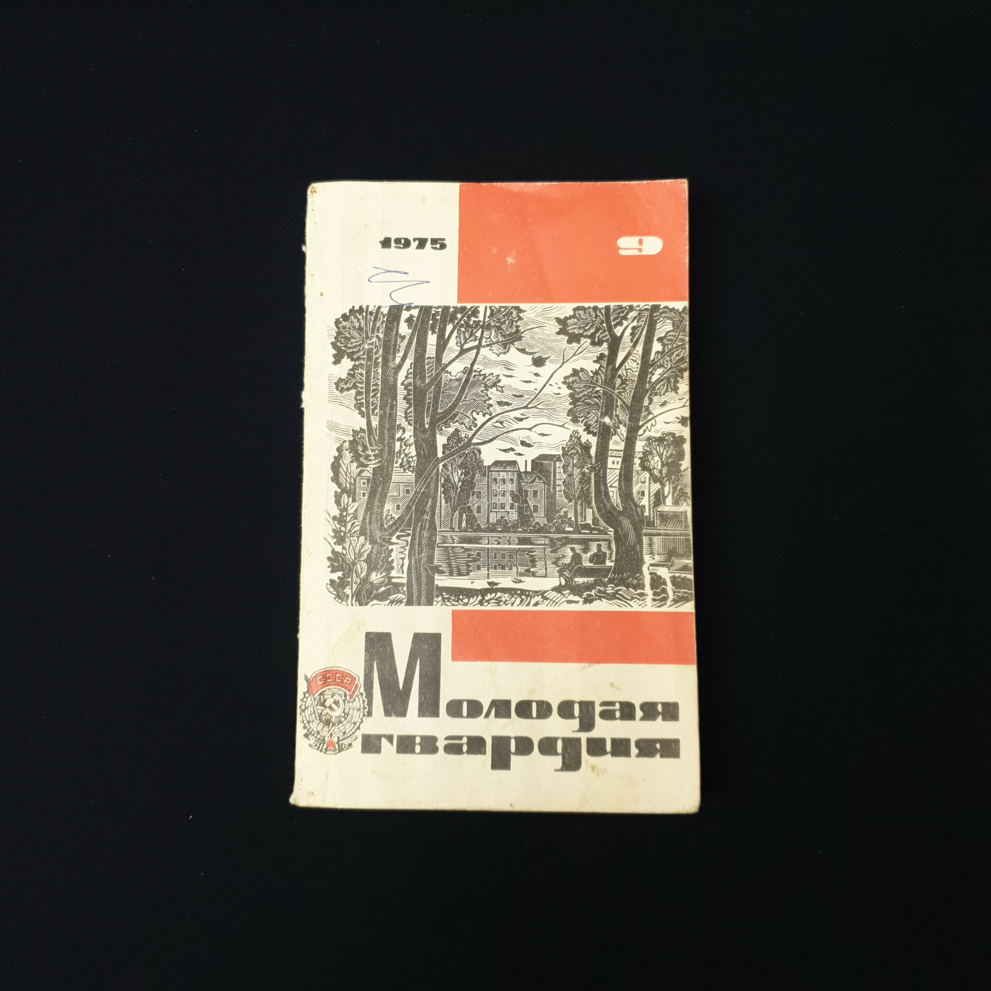 Алексей Ионов. Никто не забыт, и ничто не забыто. Книга СССР, публицистика, очерки