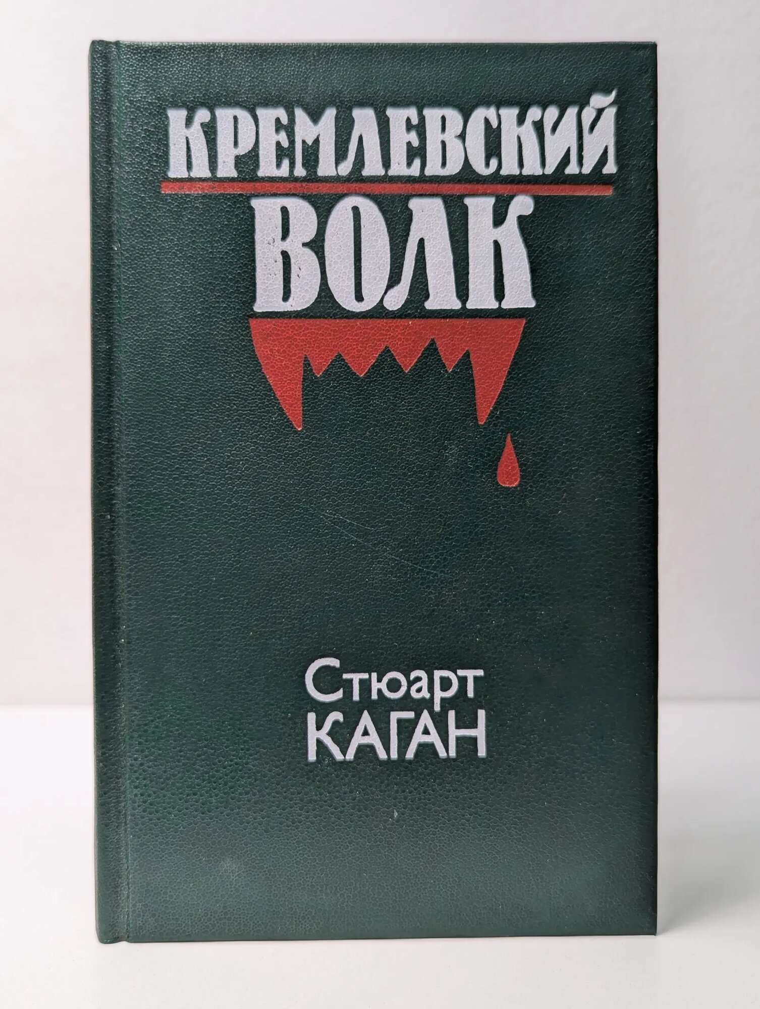 Кремлевский волк Каган Стюарт 1991