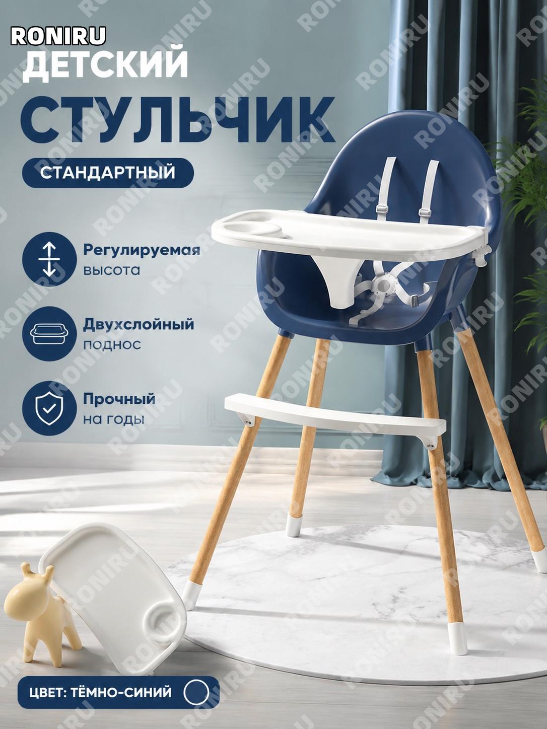 Детский стульчик для кормления стандартный, темно-синий, с двухслойным регулируемым столиком, гарантия 20 лет!