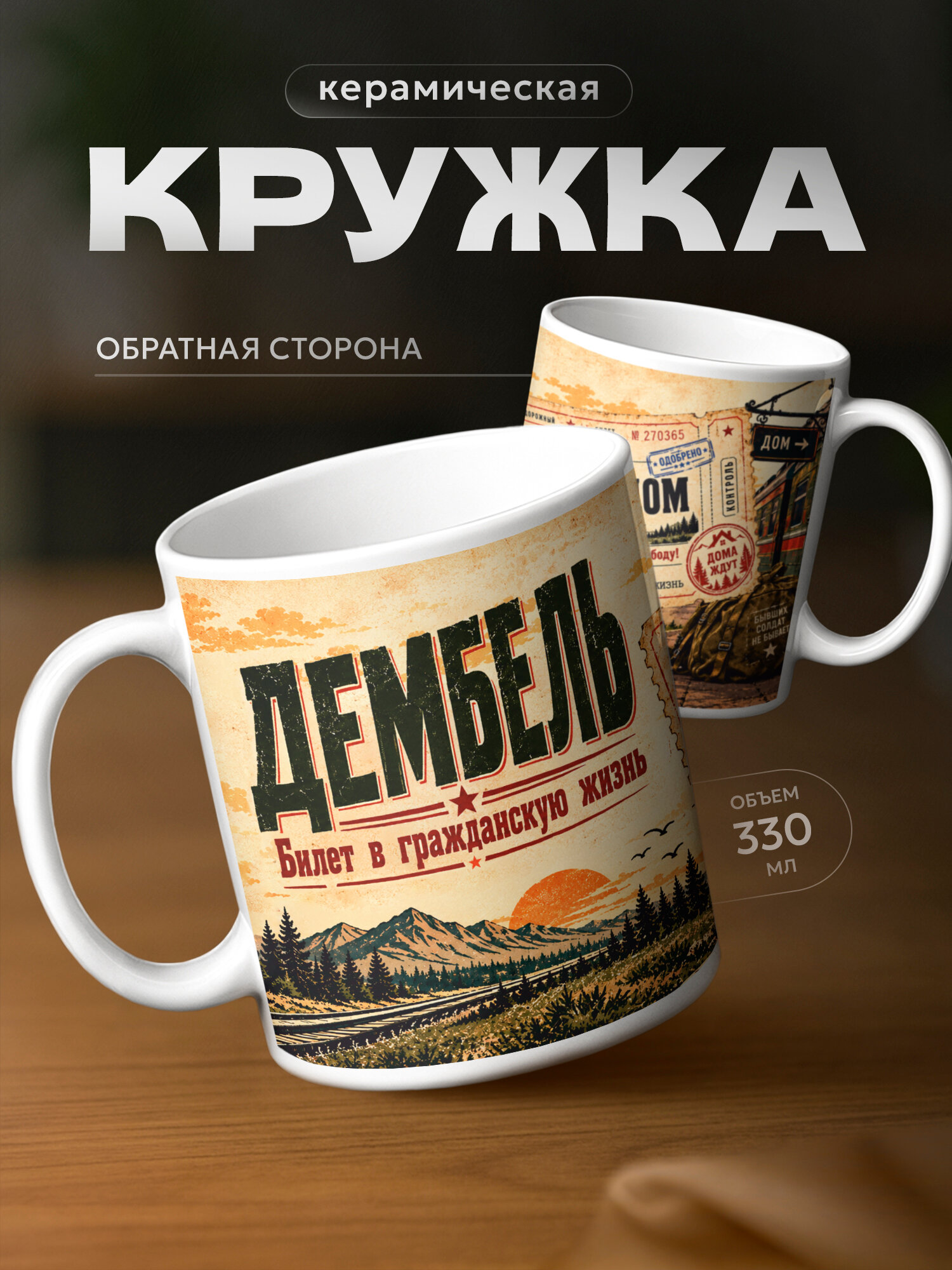 Кружка бренда PNP NARD "Дембель" 330мл, керамическая
